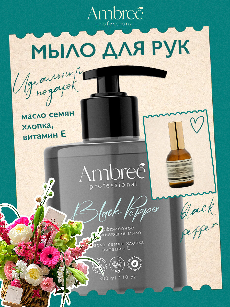 AMBREE Professional Жидкое мыло для рук и тела, аромат Black pepper, парфюмированное, гипоаллергенное, крем мыло 300 мл