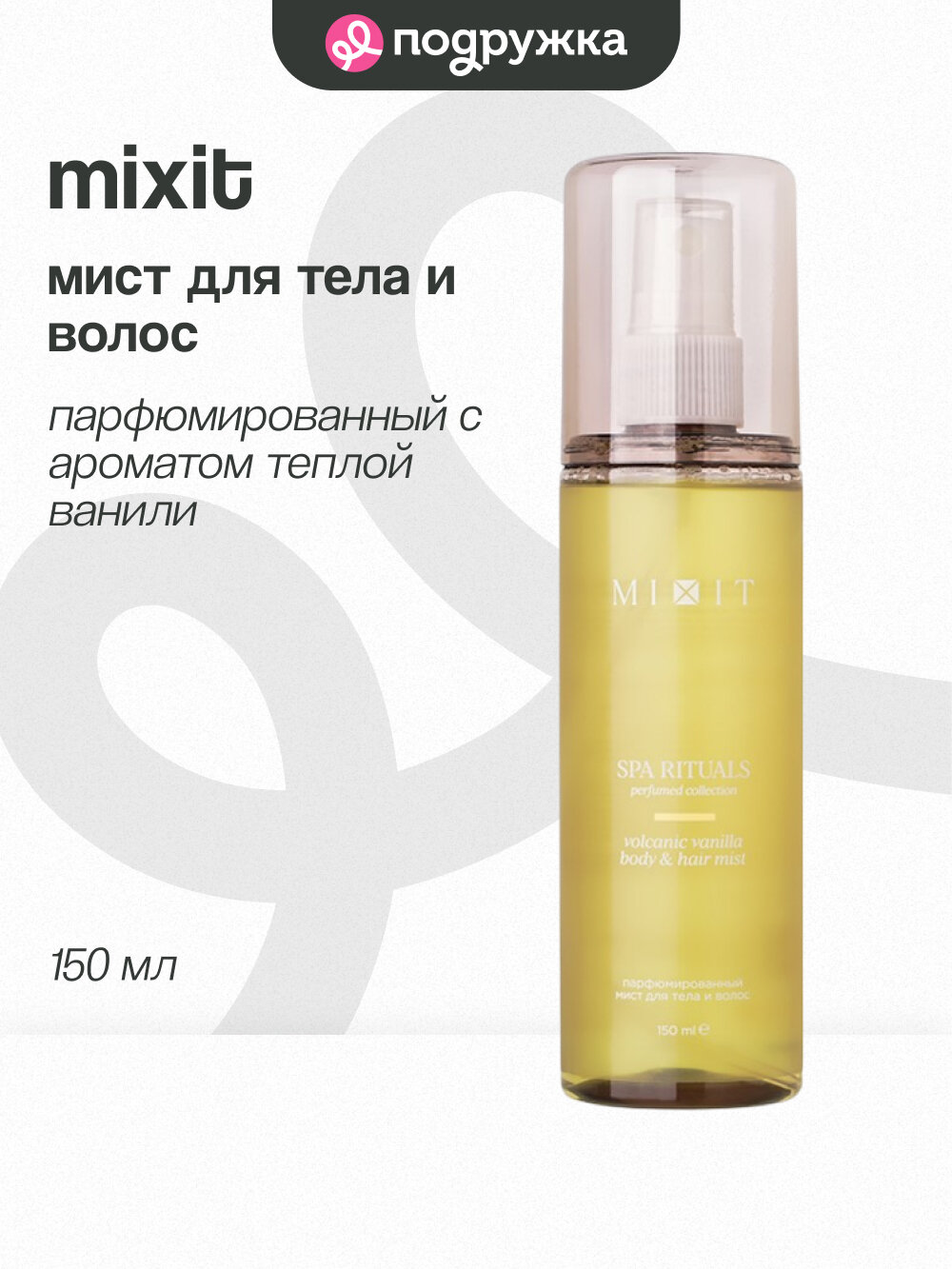 Мист для тела и волос MIXIT `SPA RITUALS` PERFUMED COLLECTION парфюмированный с ароматом теплой ванили 150 мл
