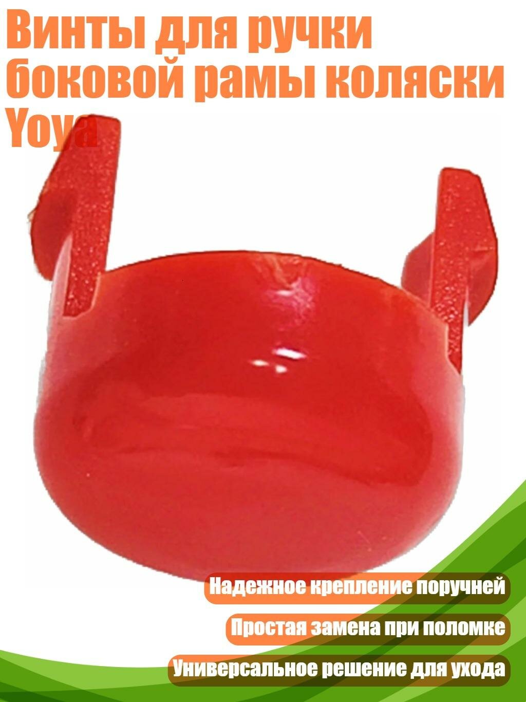 Винты для ручки боковой рамы коляски Yoya, F