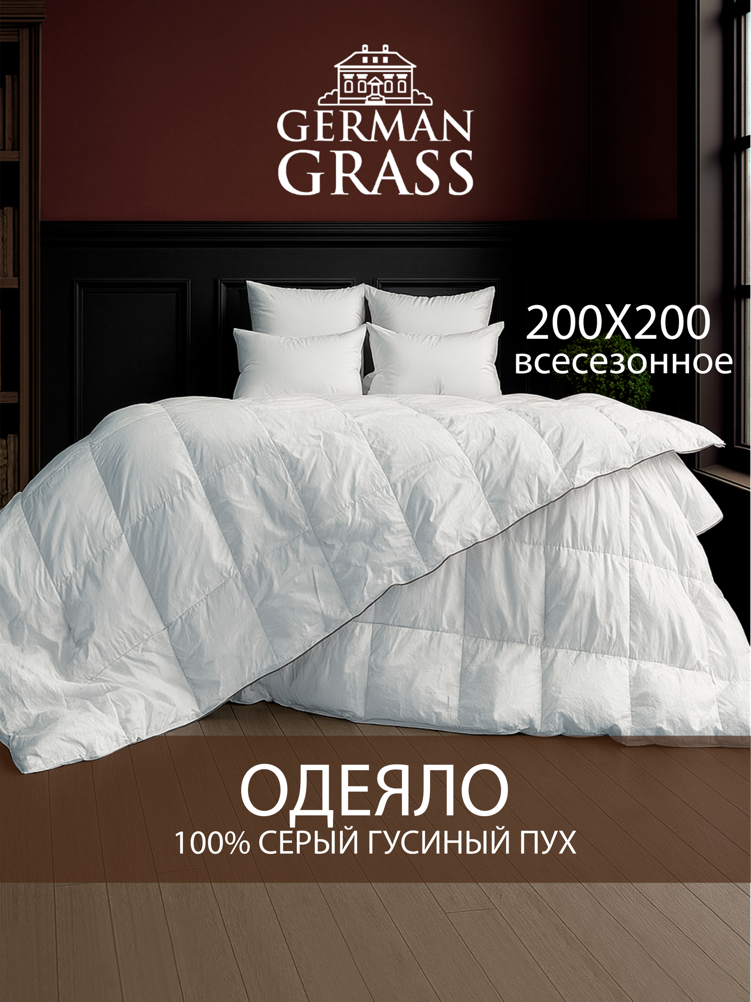 Одеяло пуховое "грейс" в 100% хлопке всесезонное 200x200, GERMAN GRASS