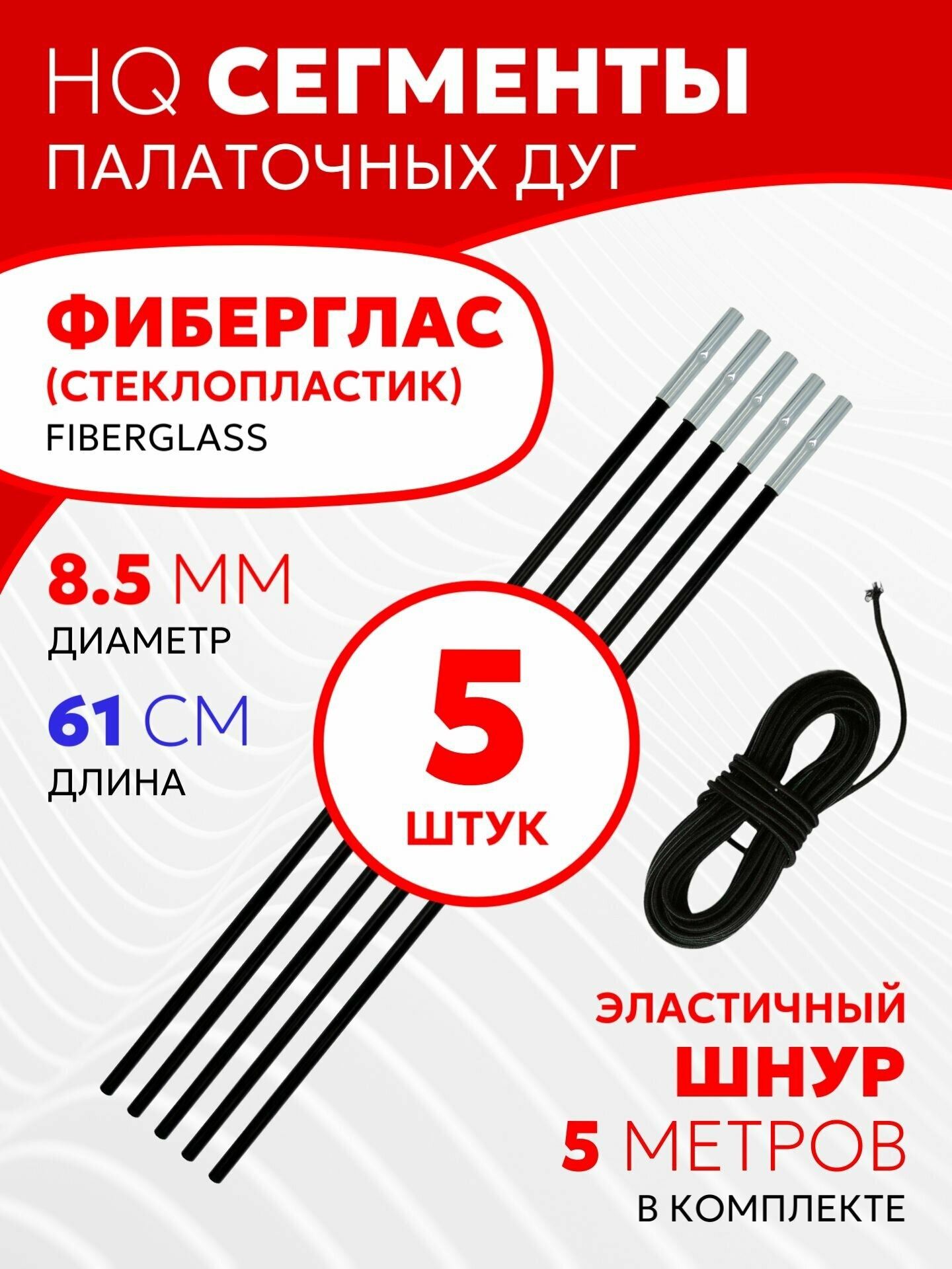 Сегменты дуг для палатки (8,5х610 мм, 5 шт, фиберглас) + шнур (5 метров)