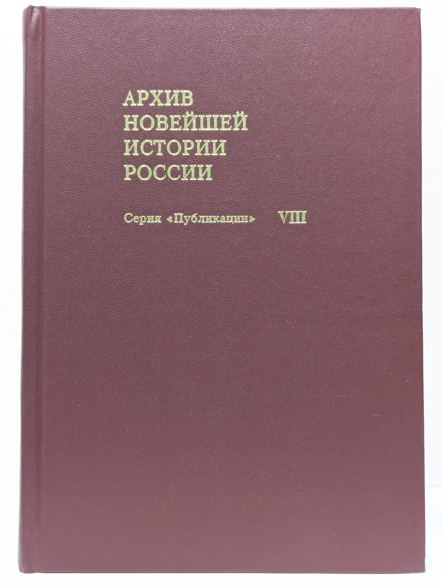 Журналы заседаний Временного правительства. Март — октябрь 1917 года. Том 2. Май-июнь 1917 года. Сборник 2002