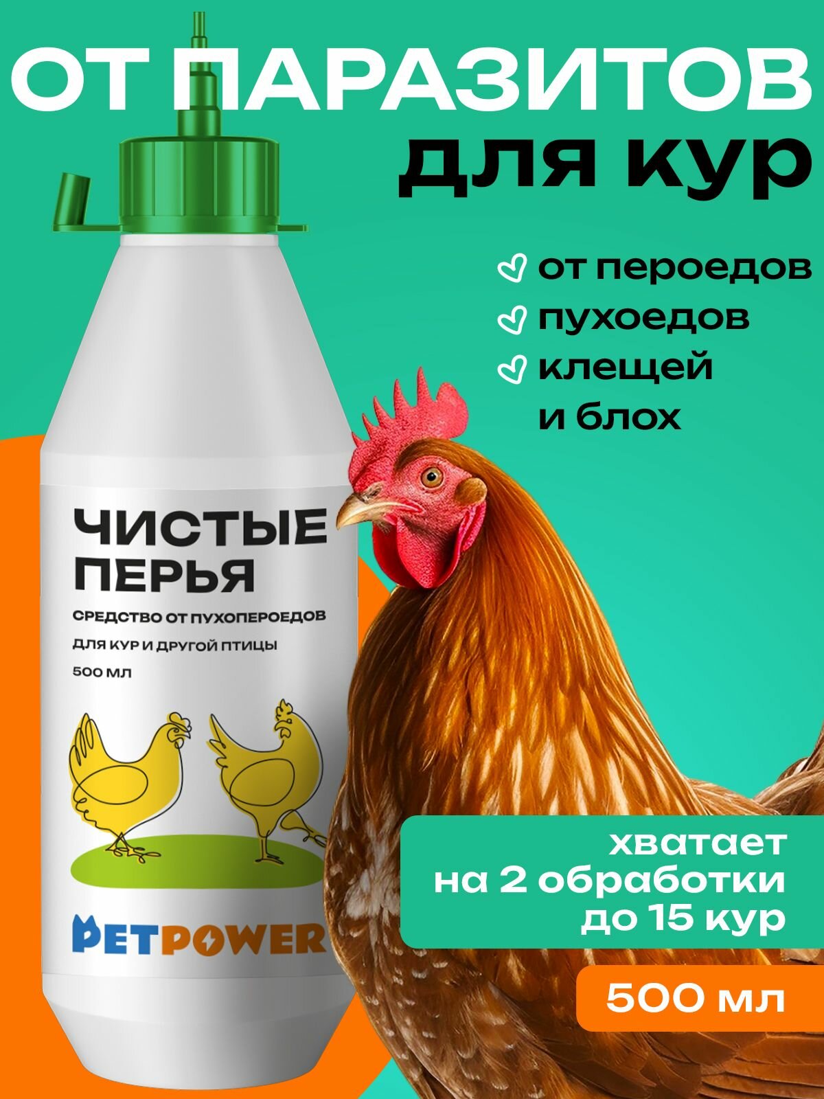 Средство для кур от паразитов: пероедов, блох и клещей, 500 мл