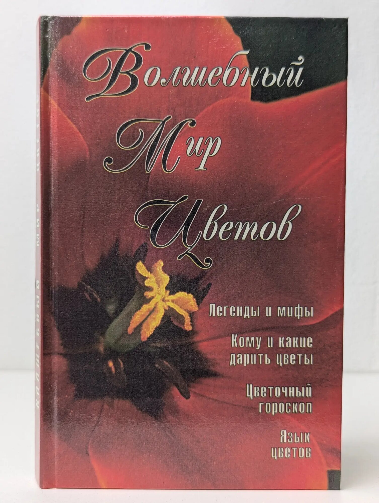Волшебный мир цветов Рукавчук Л. Н. (сост.) 1997