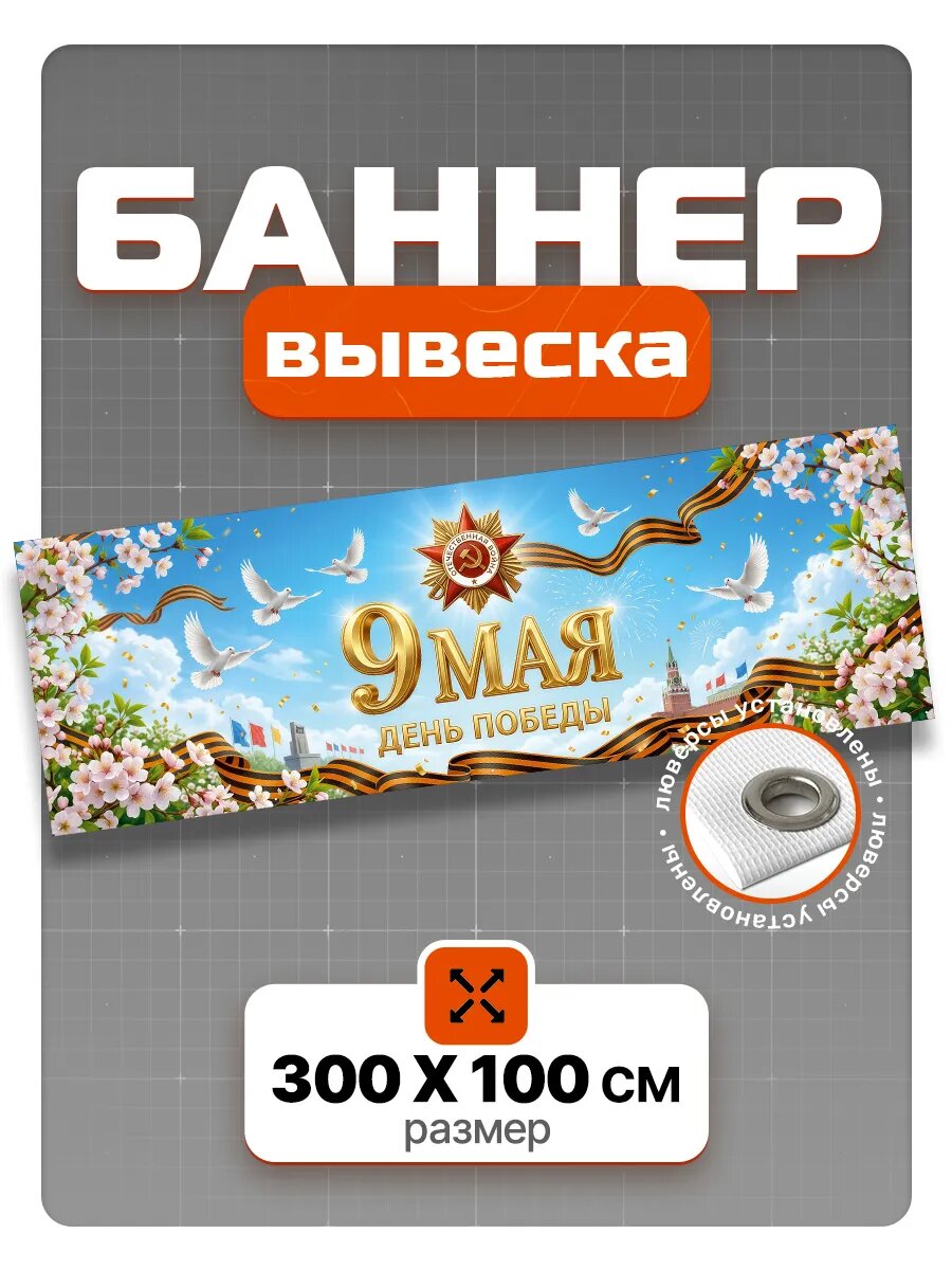 Баннер вывеска 9 мая 300 см * 100 см, баннерная ткань, люверсы и стяжки