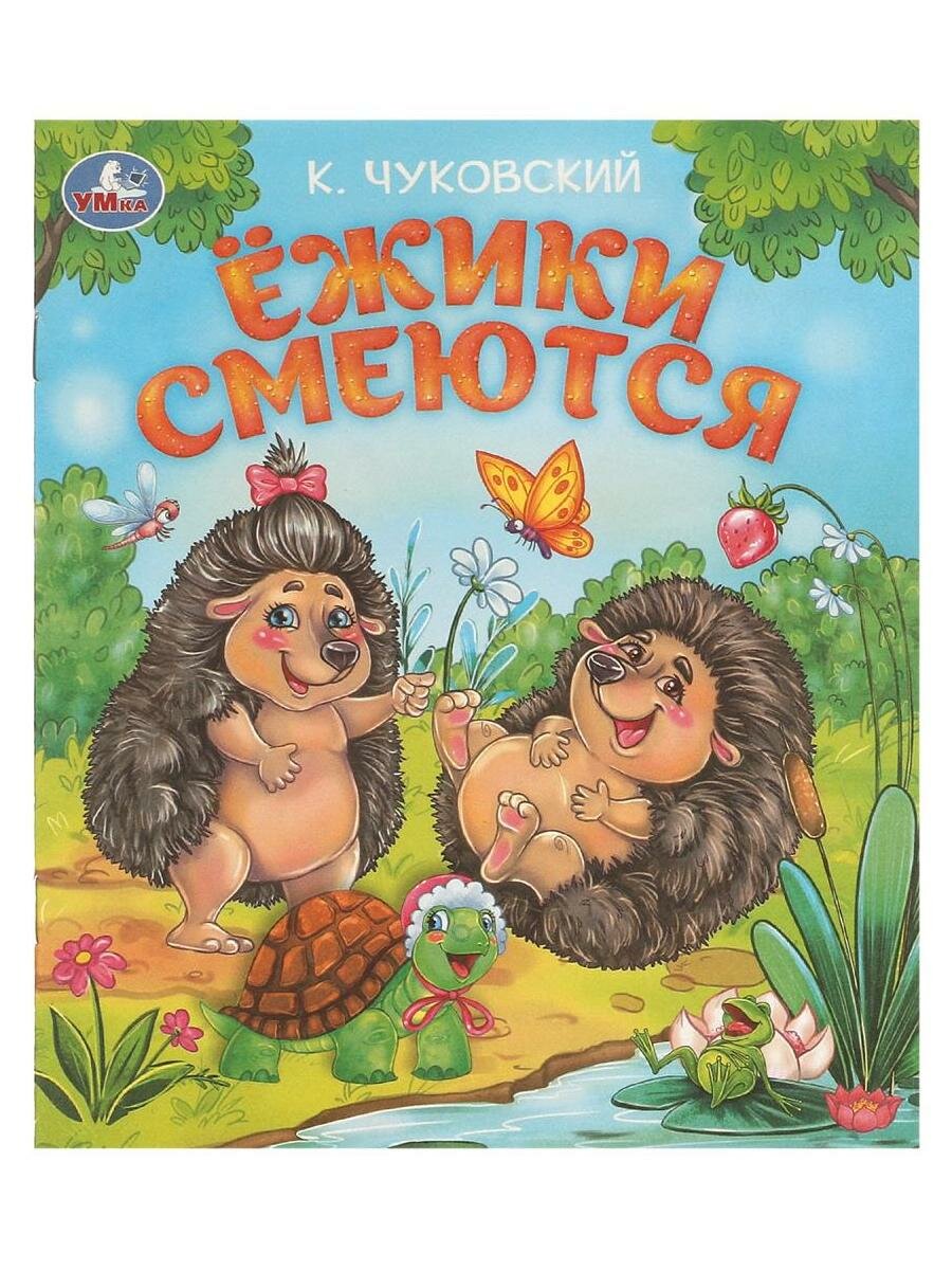 Ёжики смеются — фото 1