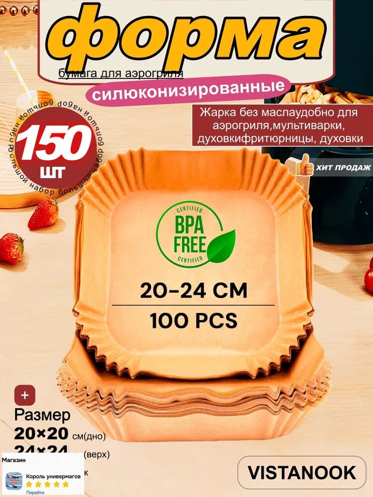 Бумага пищевая для аэрогриля Vistanook 150 шт квадратная, жаропрочный пергамент 20х20 см