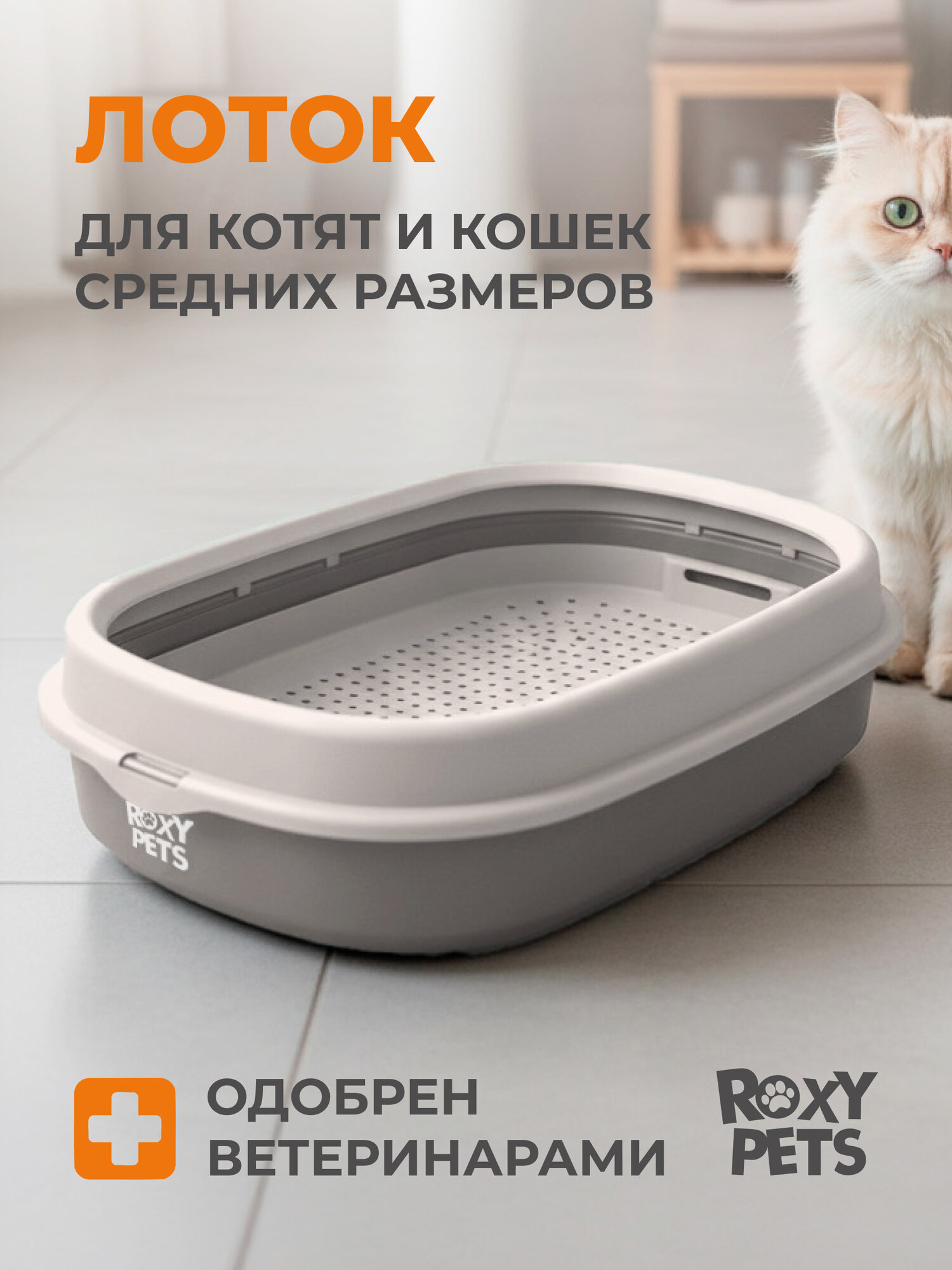 Лоток ROXY PETS, для кошек, пластик, с решеткой и низким бортиком, быстросъемный