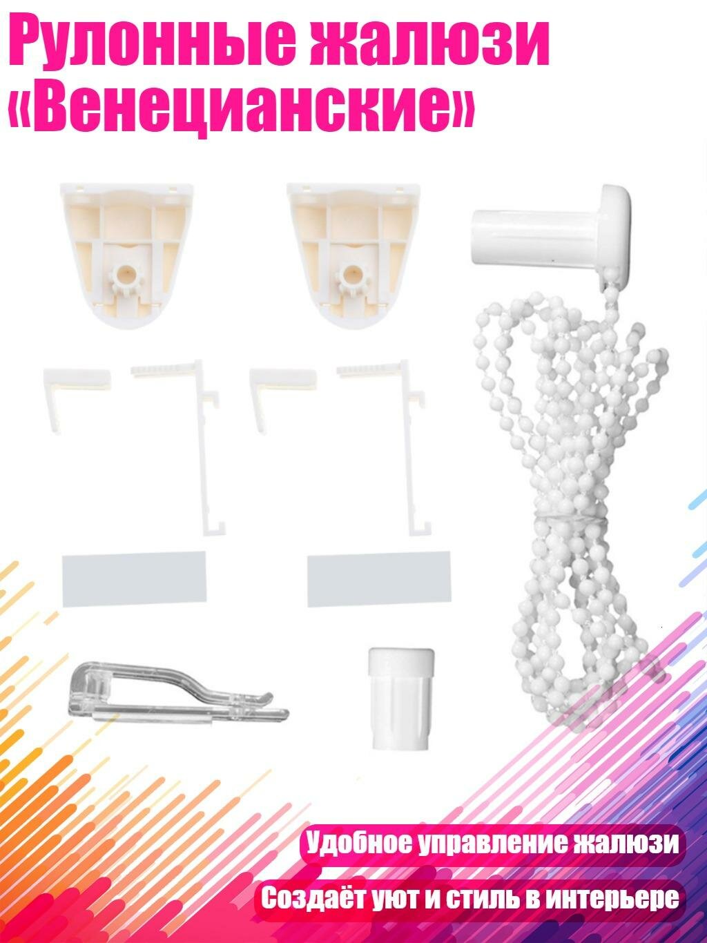 Рулонные жалюзи «Венецианские»