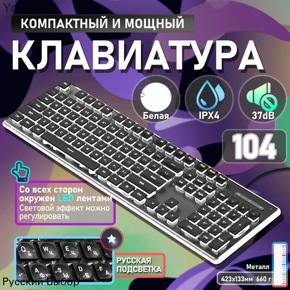 Проводная клавиатура с русской подсветкой, белая, металл, 104 клавиши