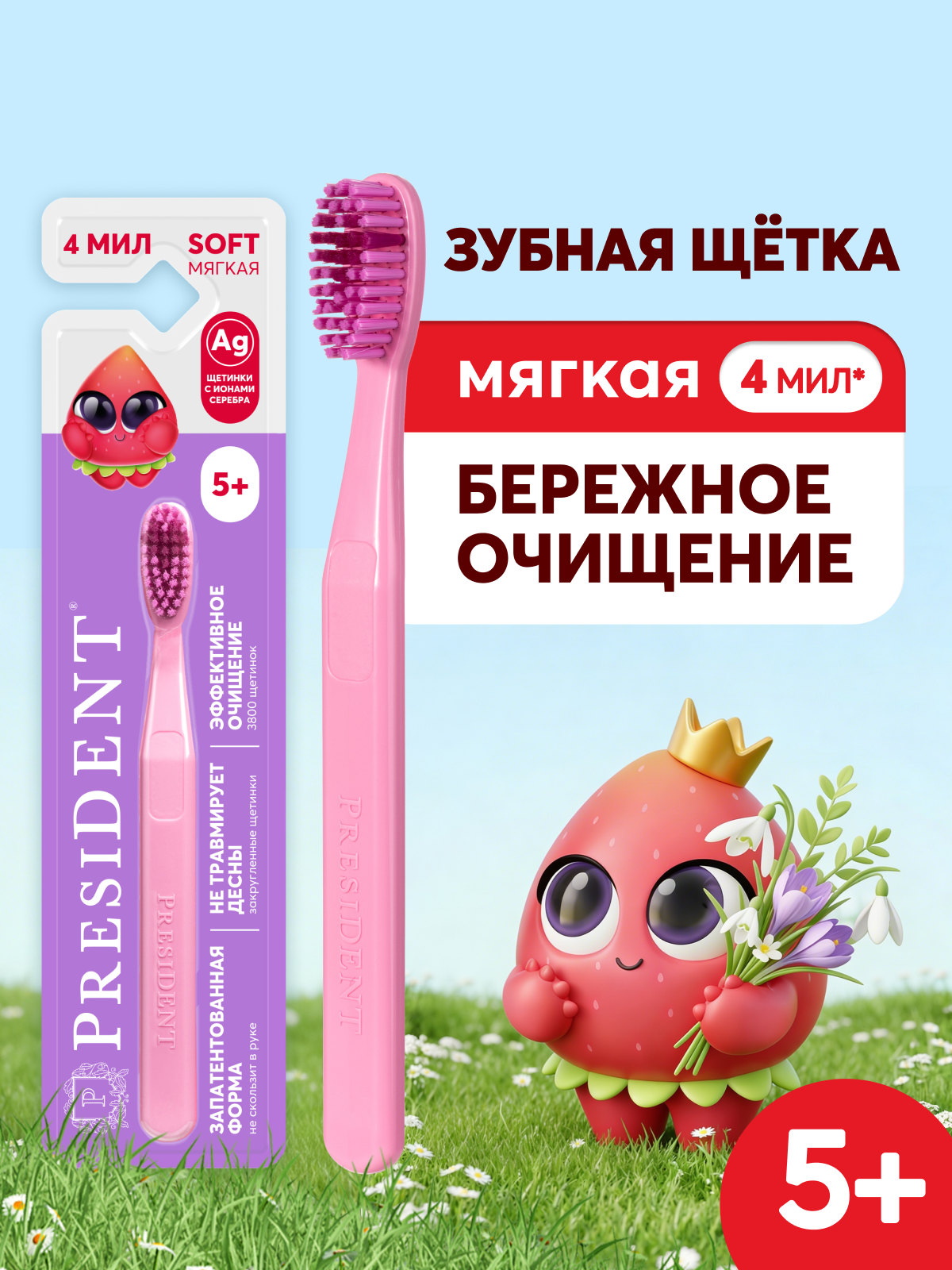 Зубная щетка детская мягкая PRESIDENT SOFT 4 МИЛ от 5 лет (розовый)