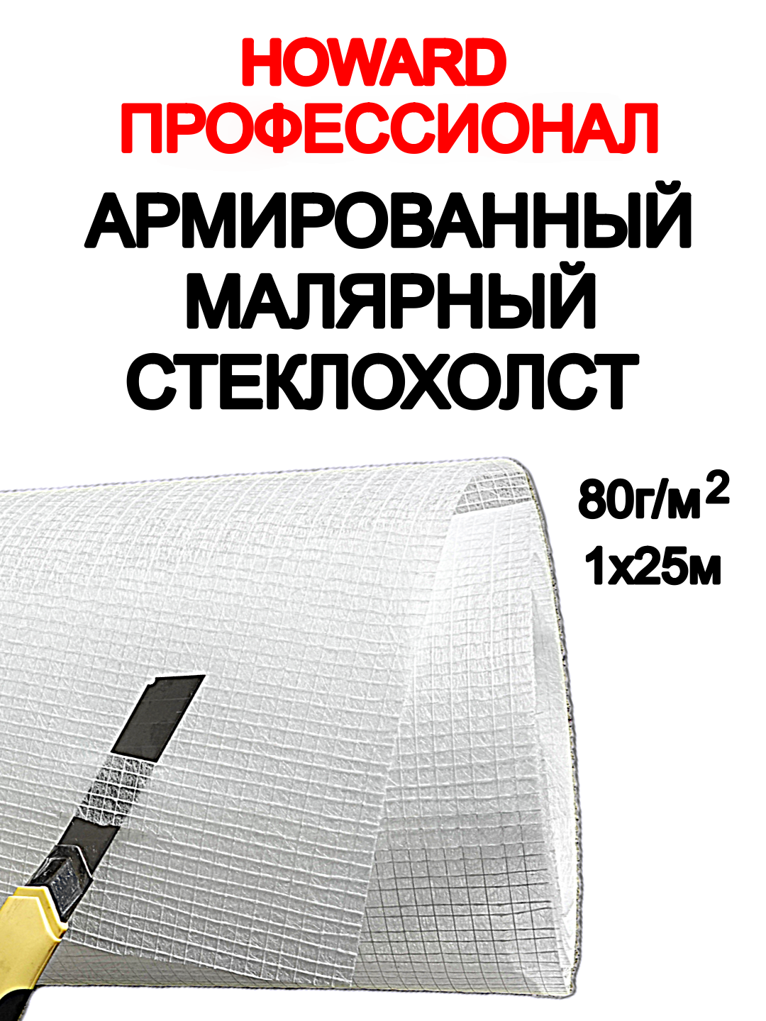 Стеклохолст малярный армированный Howard. Плотность 80 г/м2, площадь 26,5 м