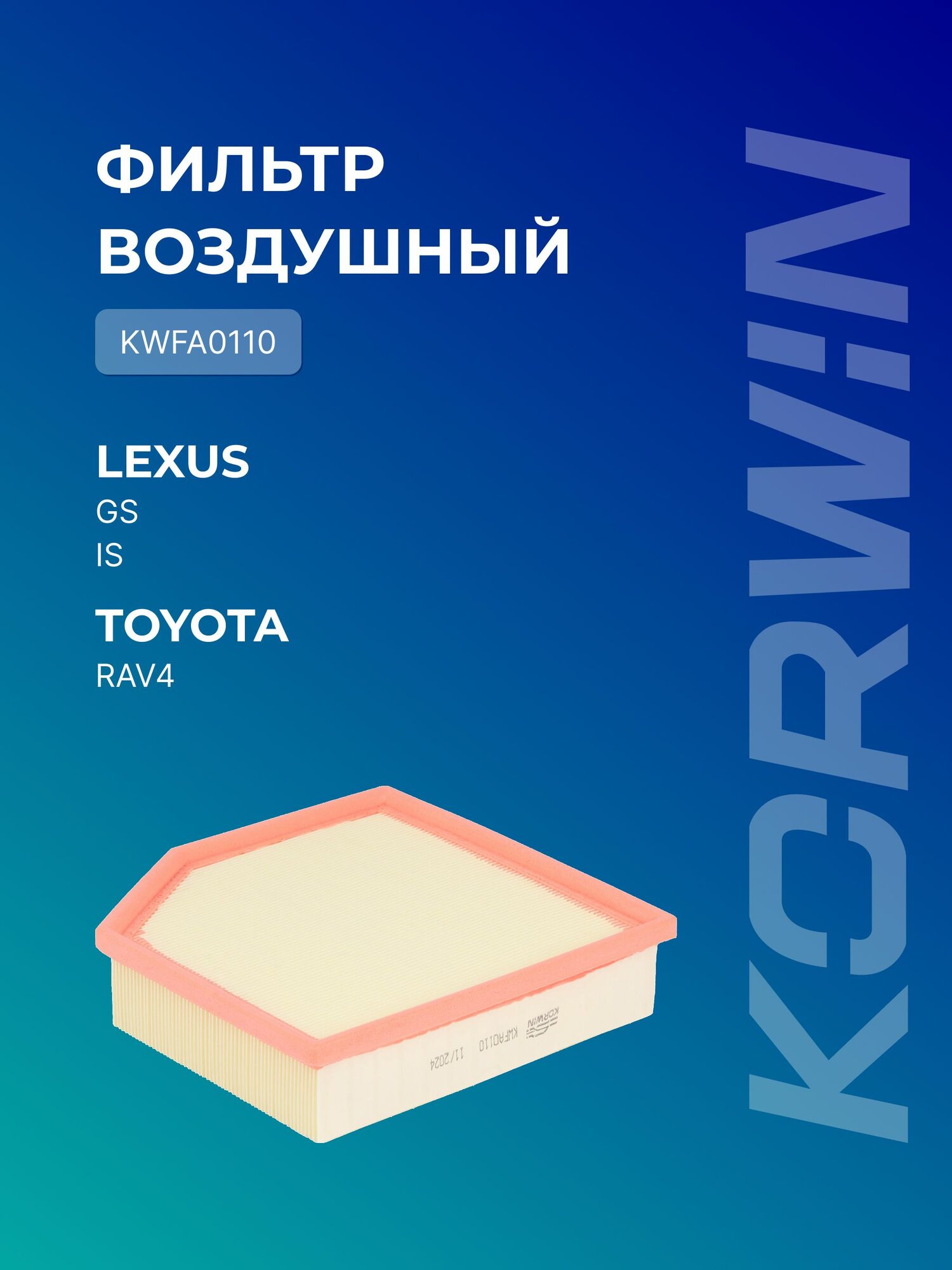 Фильтр воздушный Toyota RAV4 2.2D (2AD-FTV) 12-/Lexus GS/IS 12-