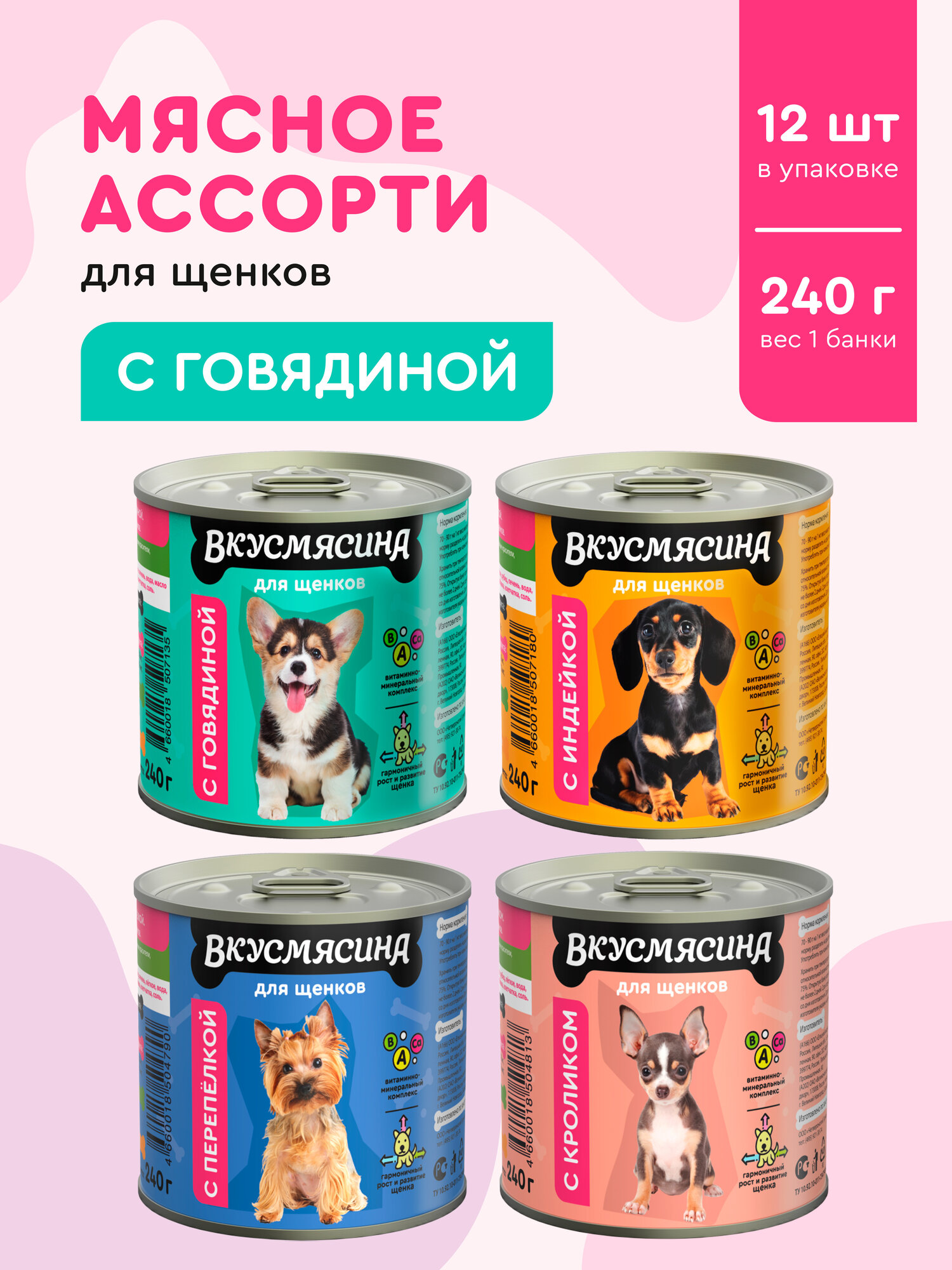 Корм для щенков влажный, вкусмясина микс из 4 вкусов (говядина, индейка, перепелка, кролик), 12 шт. х 240 г