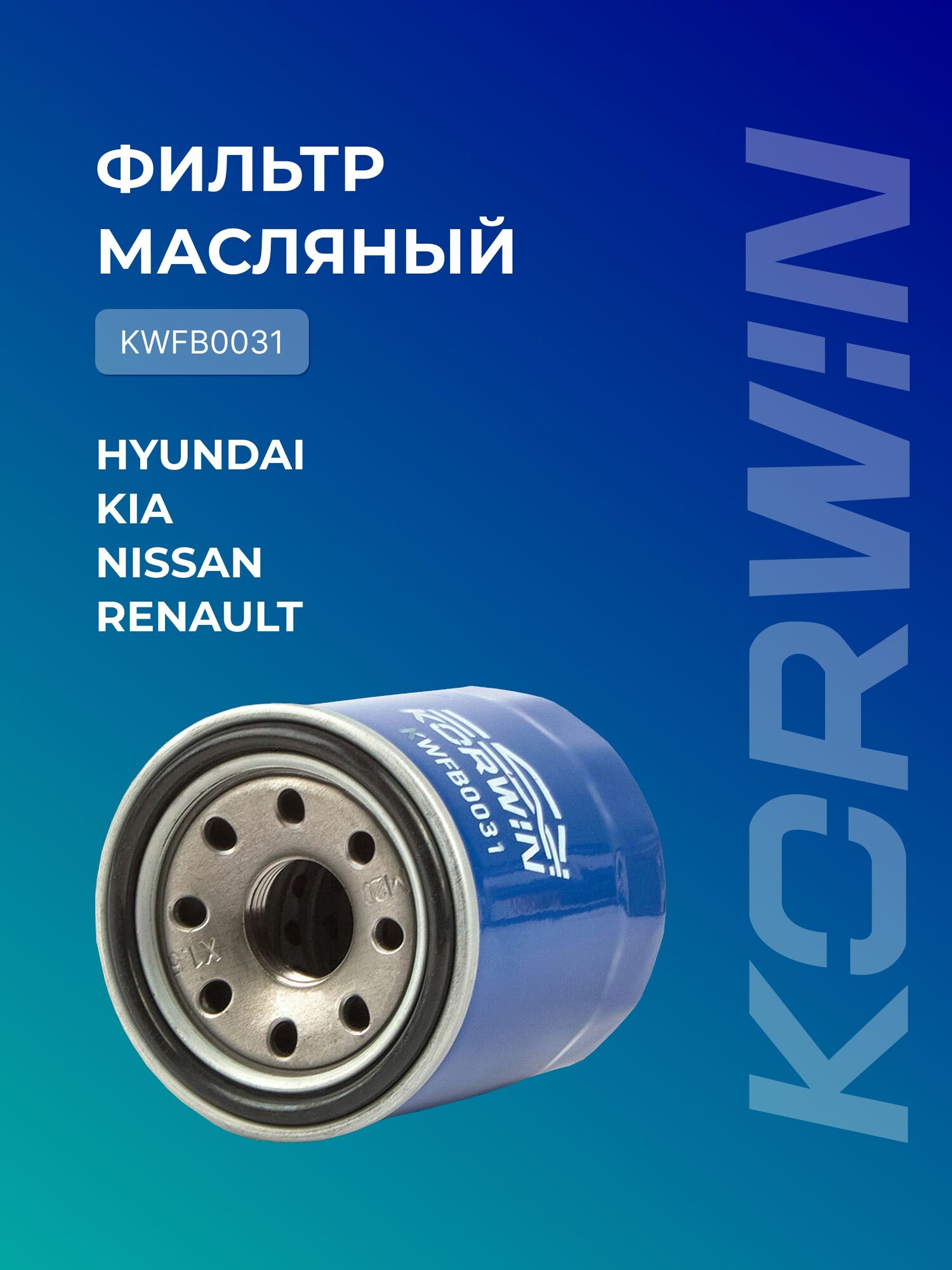 Фильтр масляный Hyundai/Kia/Nissan/Renault