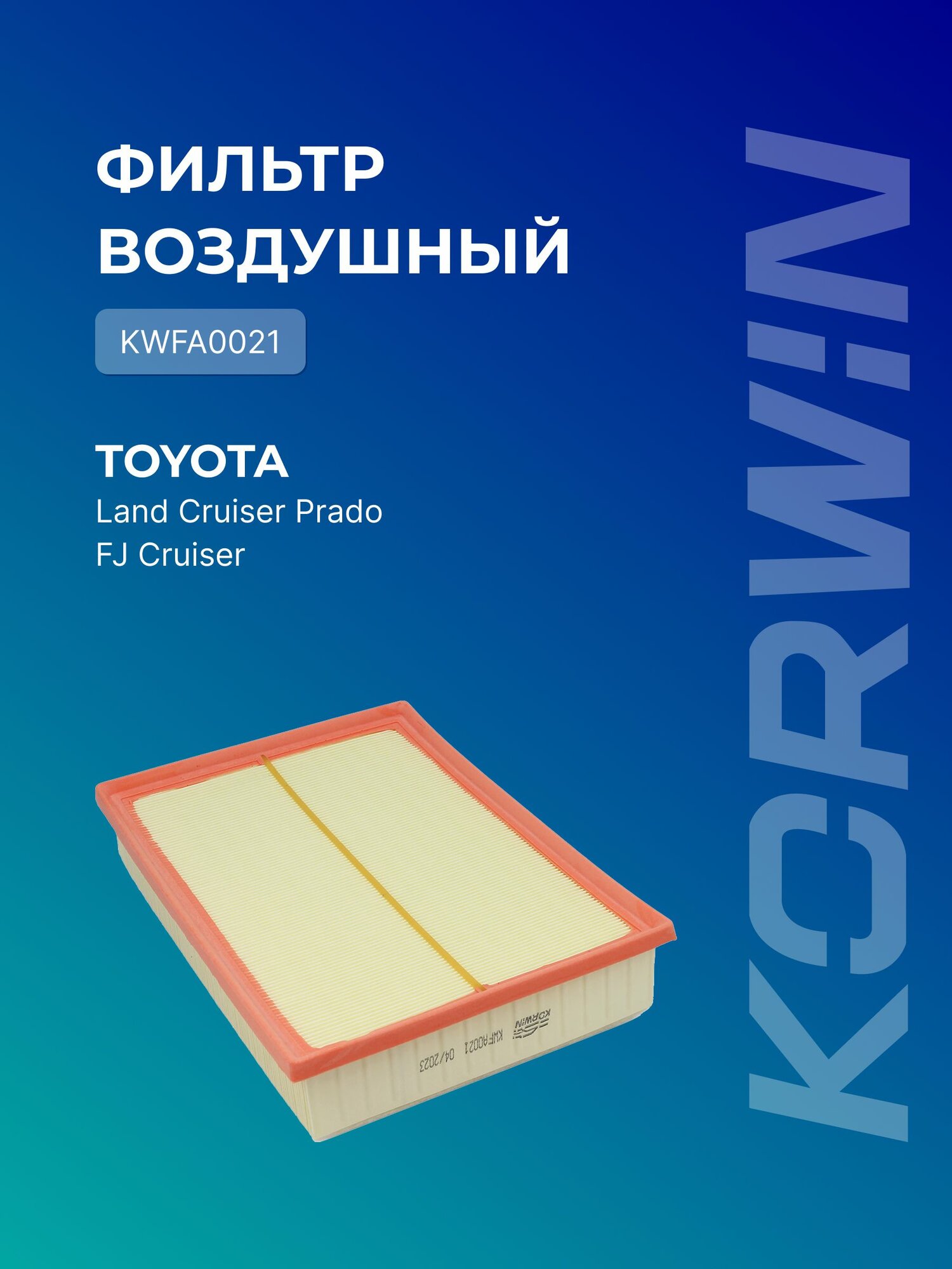 Фильтр воздушный Toyota Land Cruiser Prado J150 4.0V6 10-/FJ Cruiser 4.0V6 10-