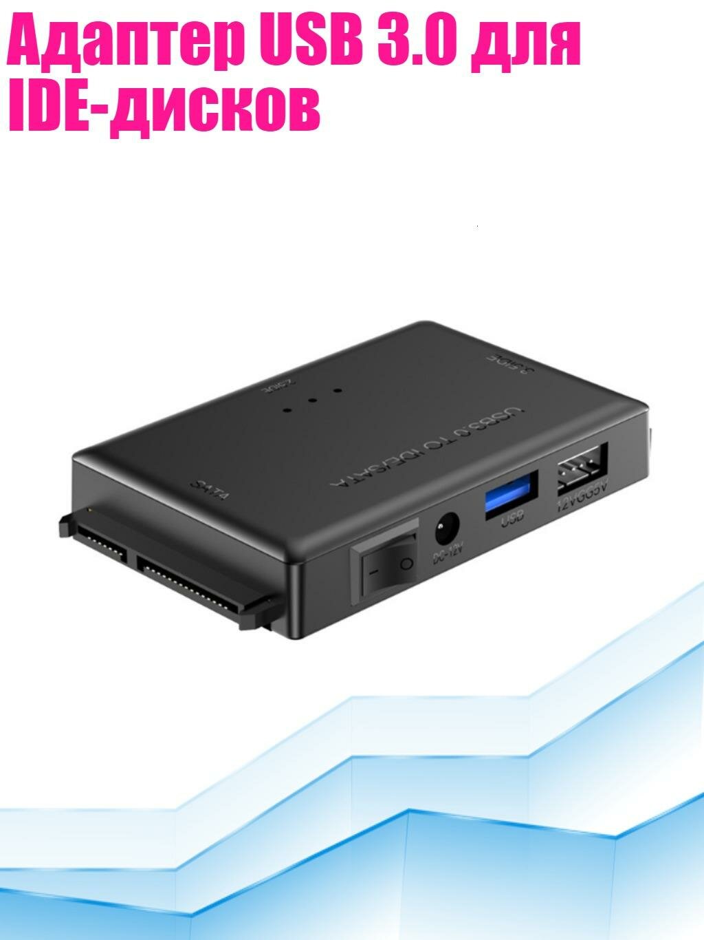 Адаптер USB 3.0 для IDE-дисков