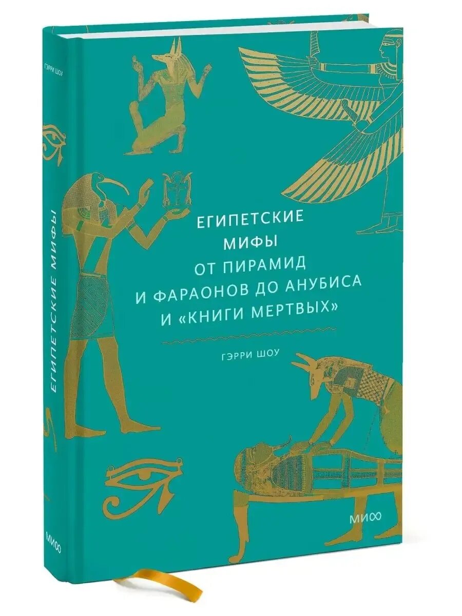 Гэрри Дж. Шоу, Мария Сухотина. Египетские мифы. От пирамид и фараонов до Анубиса и "Книги мертвых". Мифы от и до