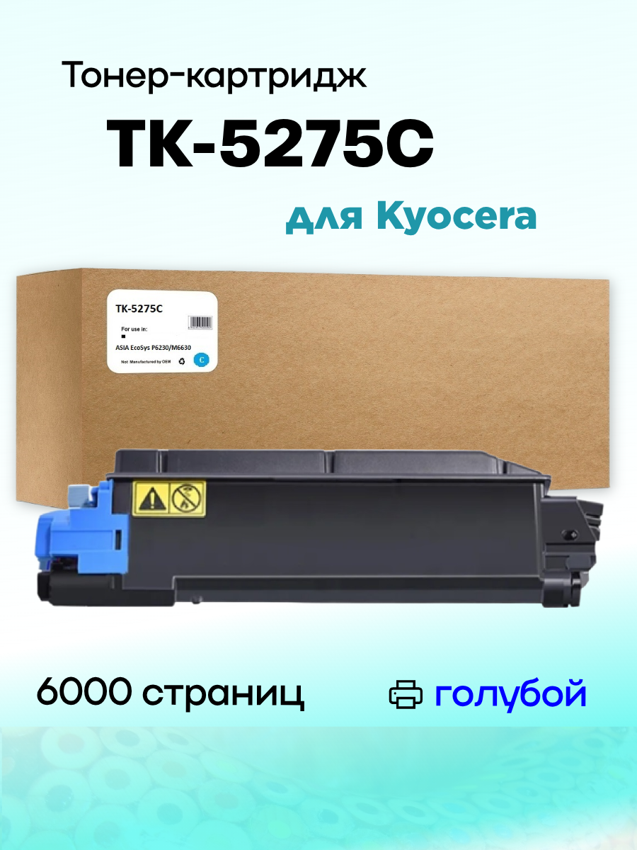Картридж TK5275C для Kyocera ASIA EcoSys P6230/M6630 6K Cyan Compatible (совместимый)