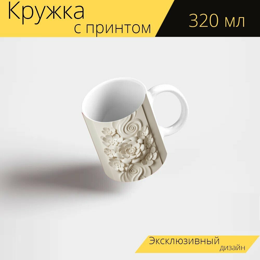 Кружка с рисунком, принтом "Объемные цветы с вензельными завитками. Нежная бежево-белая 3D-композиция с рельефными лепестками, крупными бутонами и плавными спиральными." 320 мл.