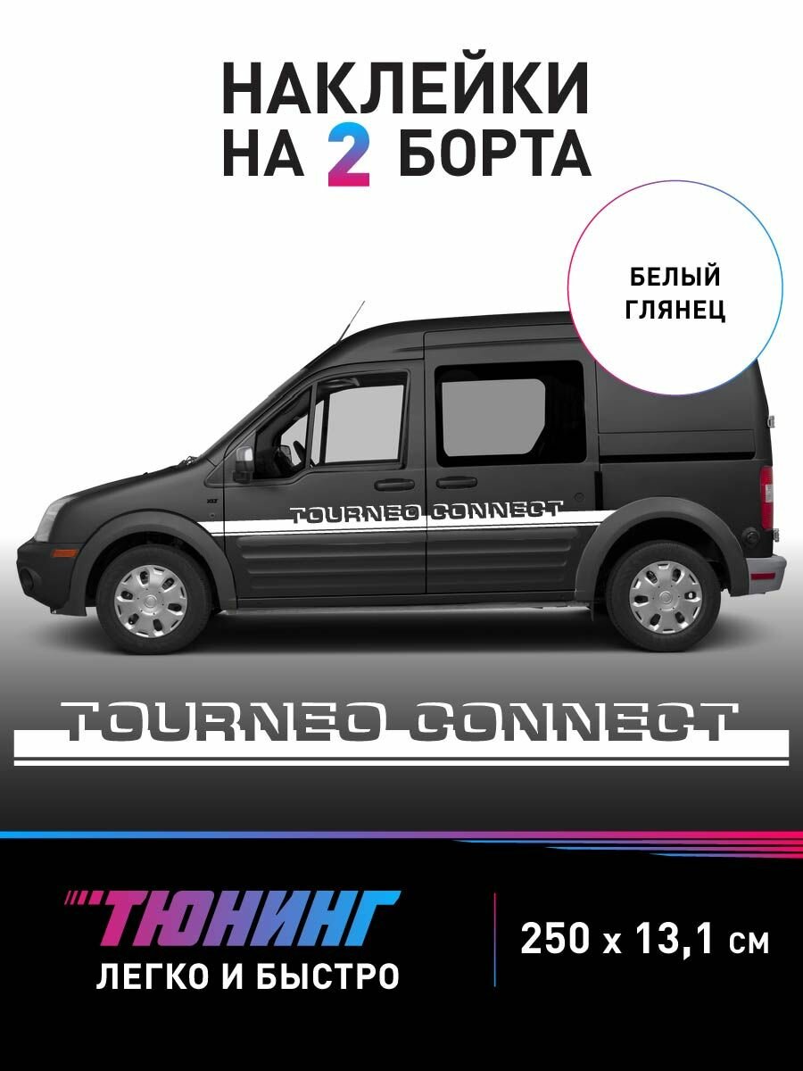 Наклейка на авто - Форд Tourneo Connect тюнинг