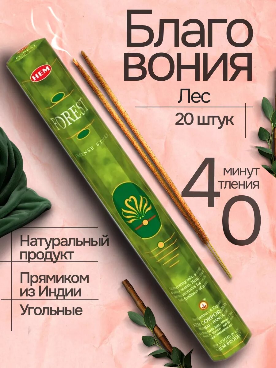 Индийские благовония HEM "Forest" (Лес), 20 палочек для дома