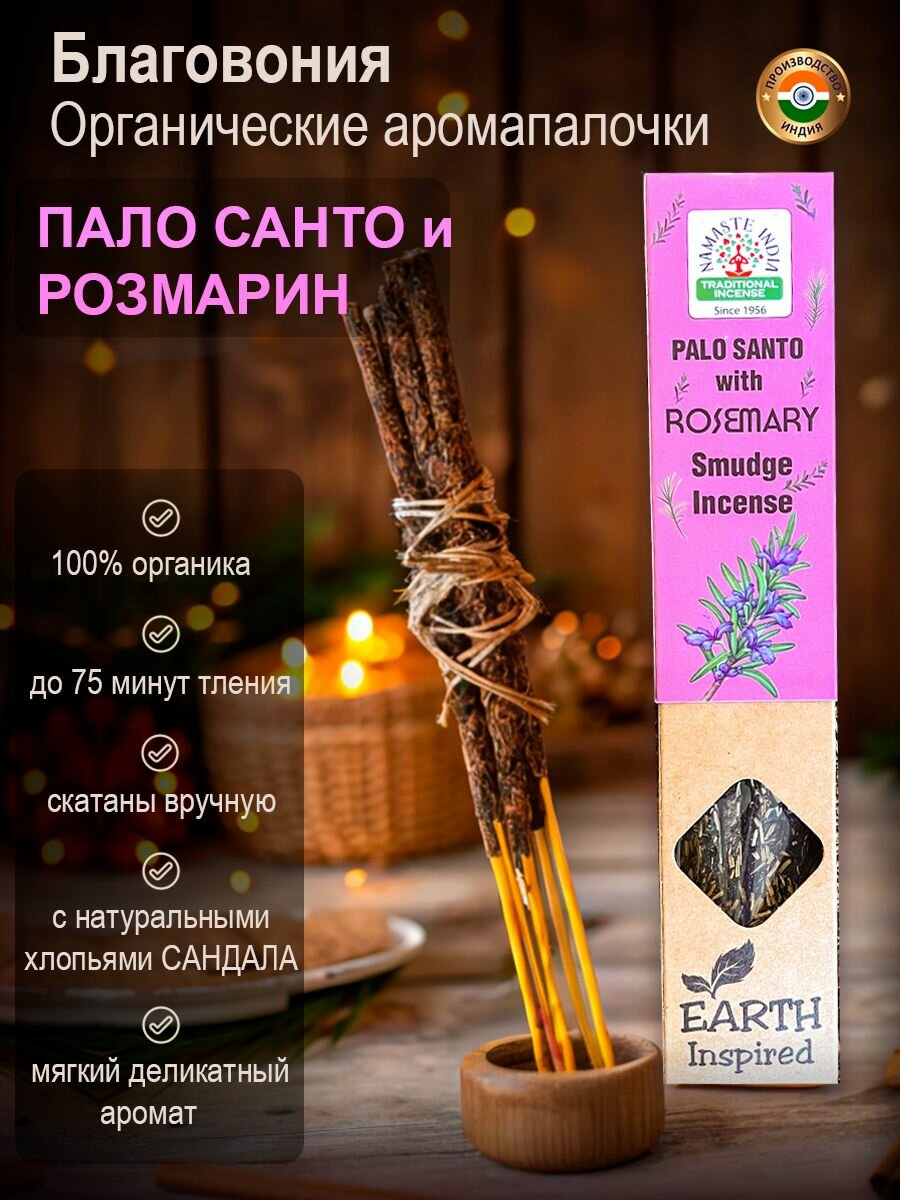 Благовония органические ароматические палочки Namaste India Пало Санто и Розмарин, 25 г Индия