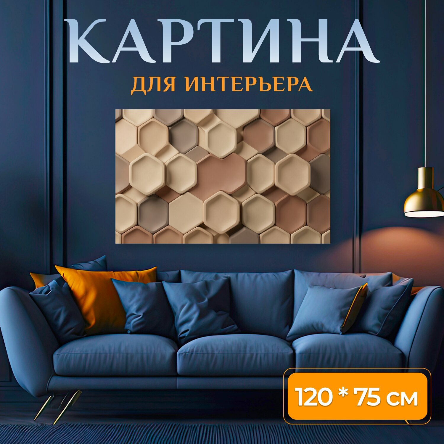 Картина на холсте "Геометрический узор в бежевых тонах. Абстрактная композиция из объемных шестигранников в пастельной палитре: бежевый." на подрамнике 120х75 см. для интерьера