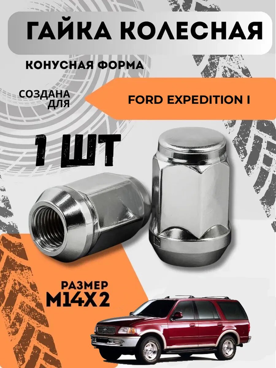 Гайка колесная для Форд Экспедишен 1, М14х2, 1 шт