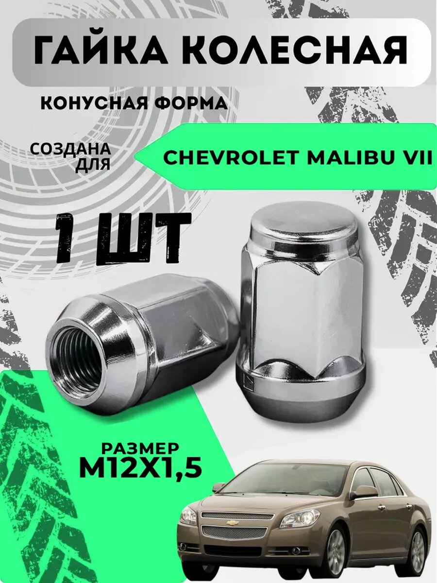 Гайка колесная для Шевроле Малибу VII, конус, М12х1.5, 1 шт