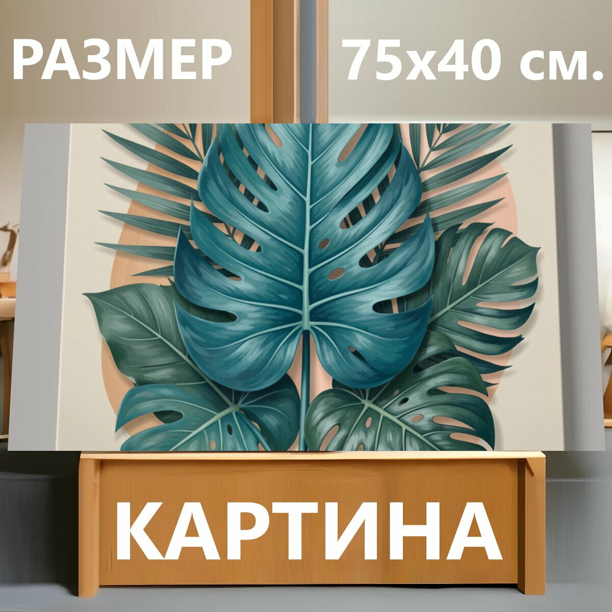 Картина на холсте "Тропические листья в минимализме. Экзотическая ботаническая композиция с крупной монстерой и пальмовыми листьями, оттенки." на подрамнике 75х40 см. для интерьера