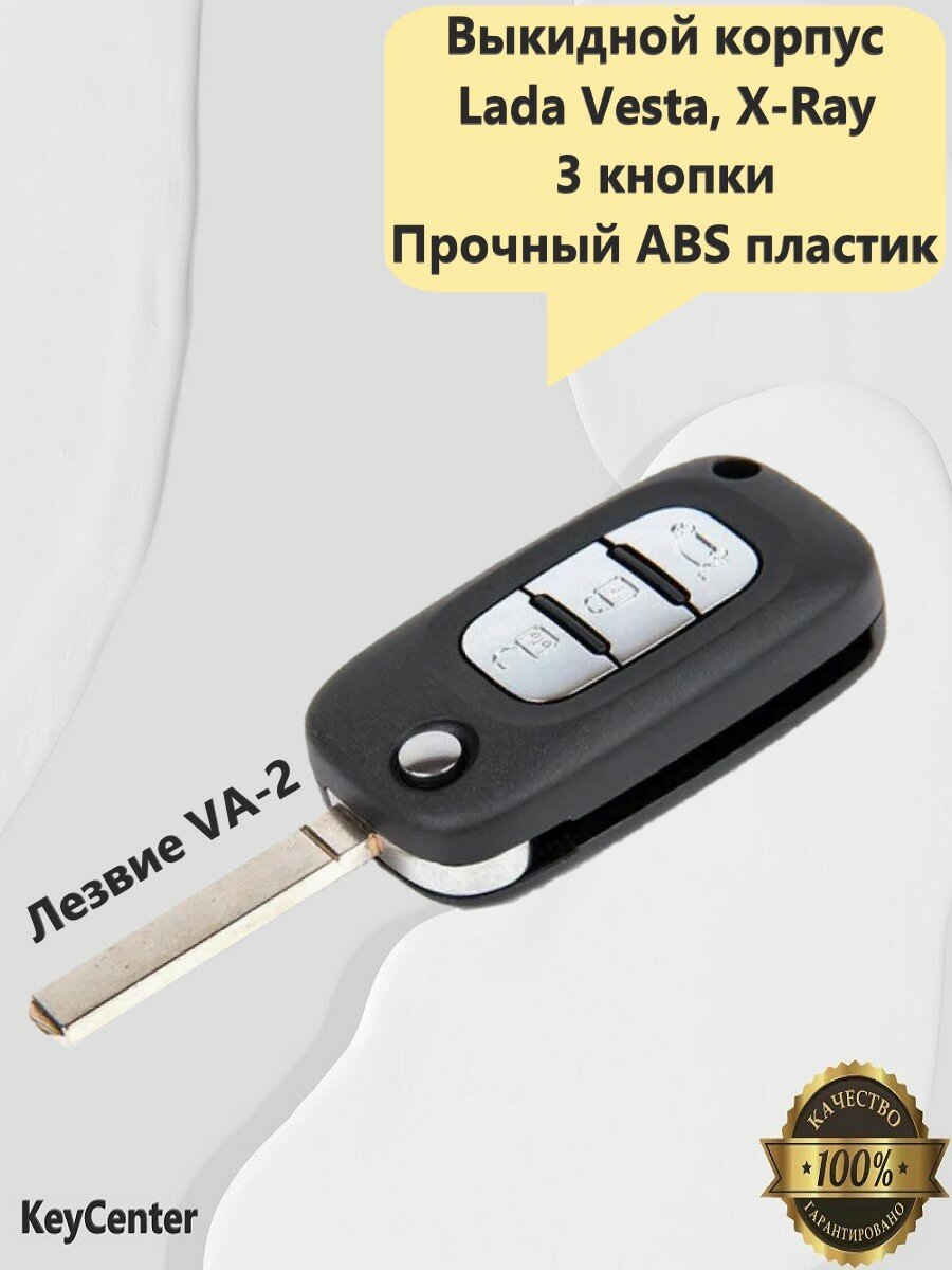 Выкидной корпус на Lada Vesta, X-RAY (3 кнопки, с лезвием VA-2)