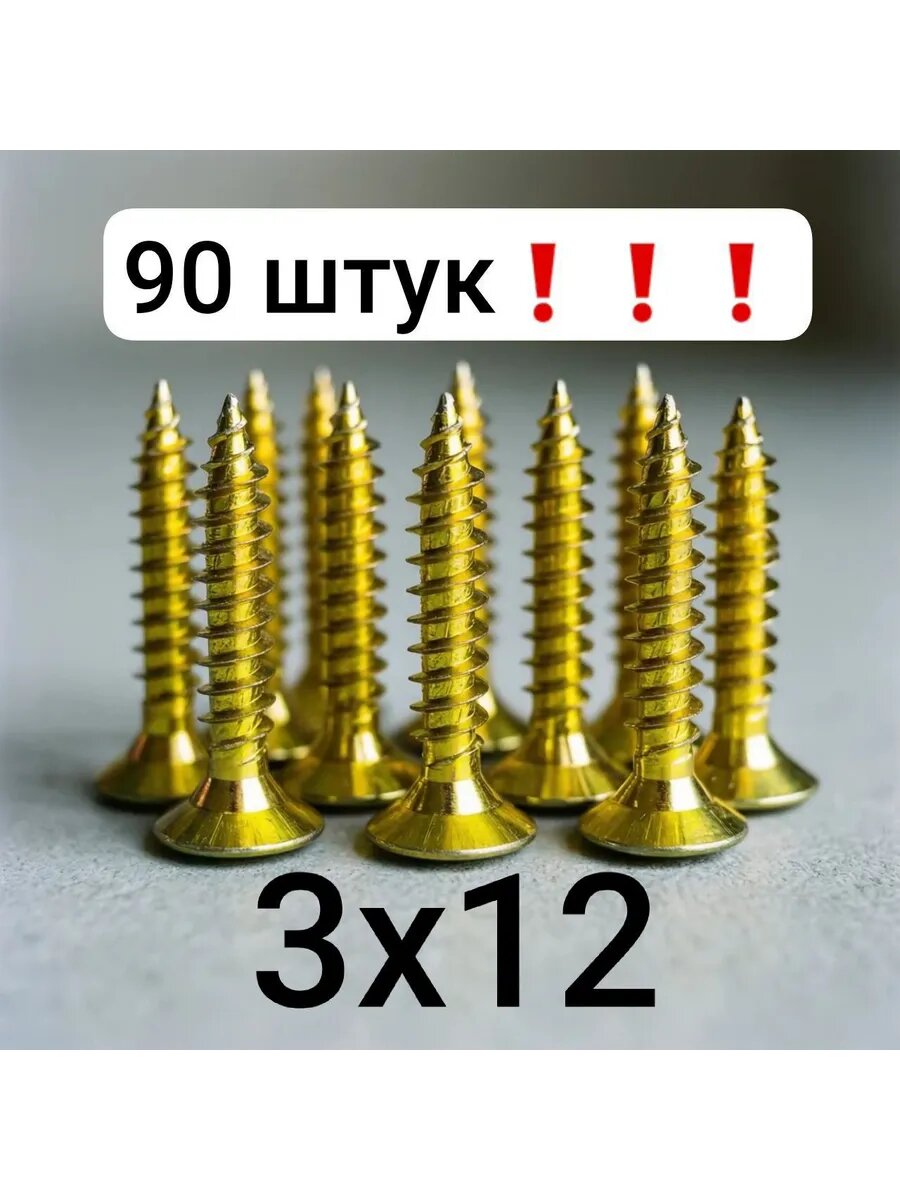 Саморезы по дереву (90 штук) 3x12 мм острые цинк