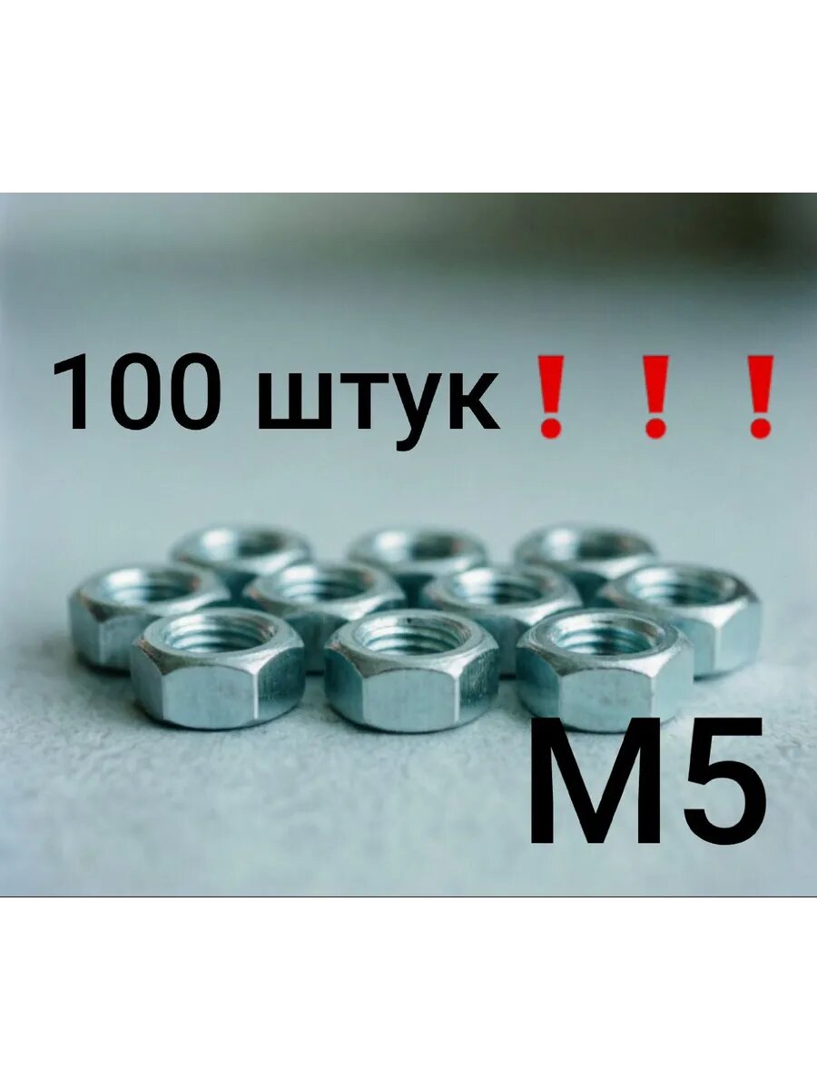 Гайка шестигранная М5 100 штук DIN 934 сталь