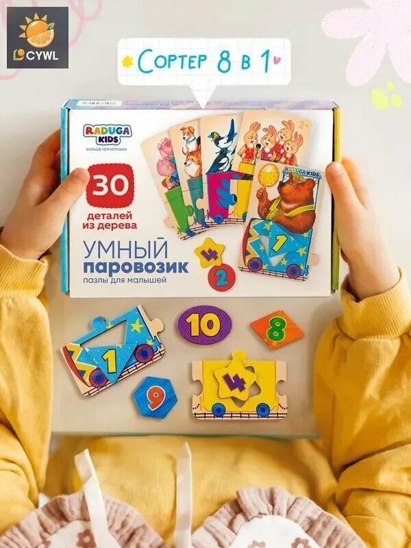 Деревянный сортер 8 в 1 для малышей Умный паровозик, развивающая игрушка от 1 года Радуга Кидс
