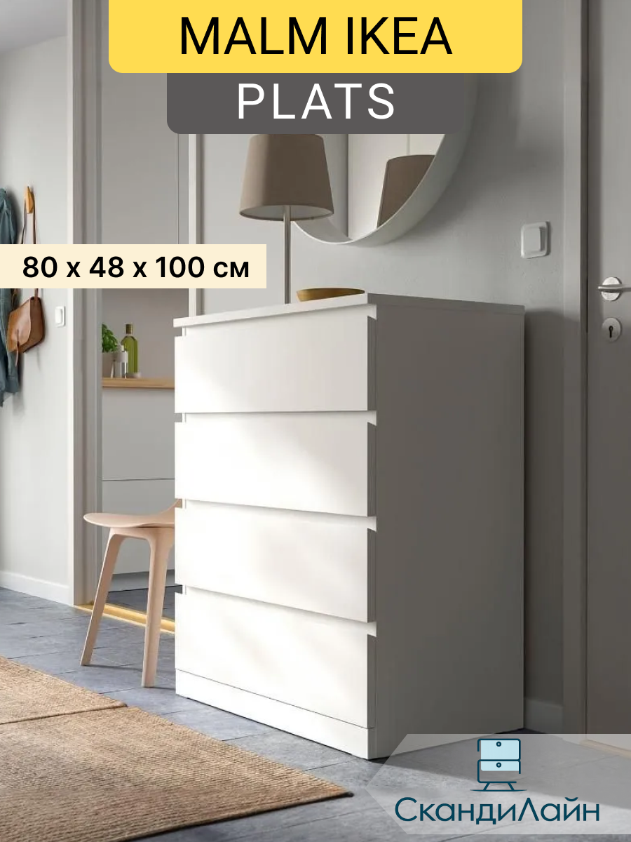 Комод с 4 ящиками для одежды PLATS, 80х48х100 см, белый