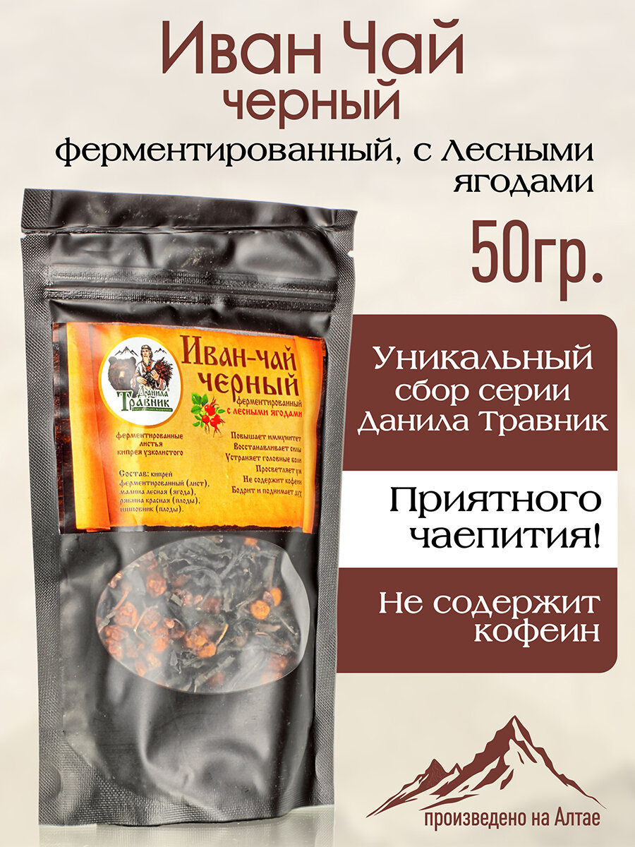 Иван чай ферментированный с Лесными Ягодами 50гр. Не содержит кофеин. Бодрит и поднимает дух.
