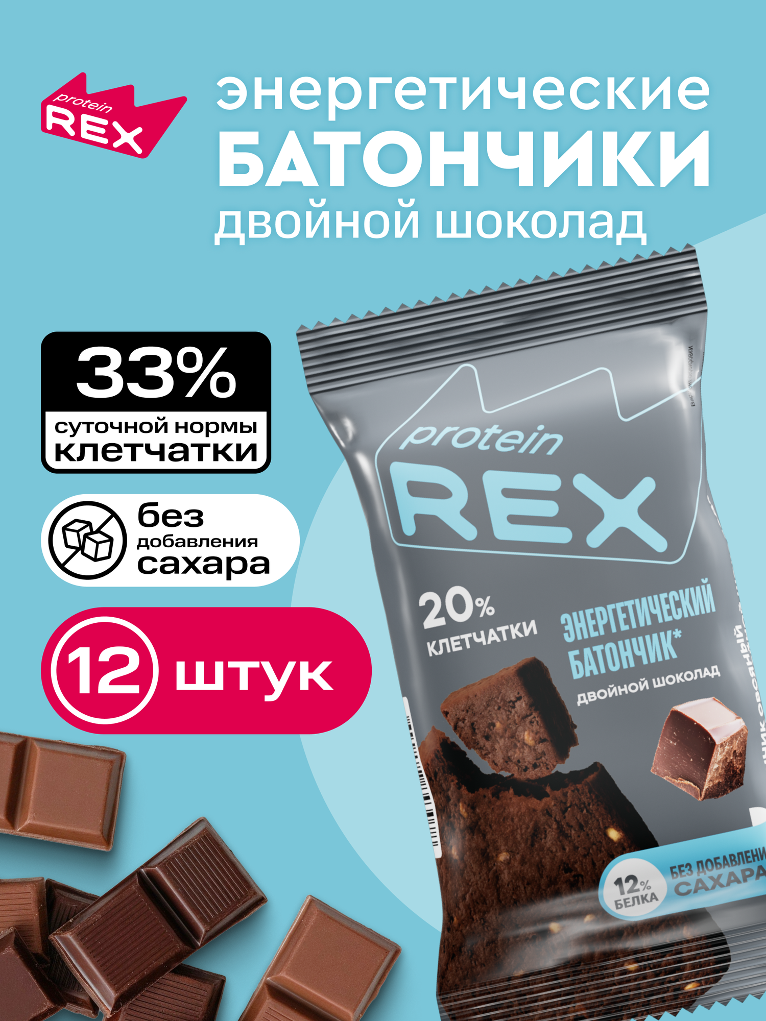 Энергетический овсяный батончик без сахара протеиновый Двойной шоколад ProteinRex, 12 шт по 50 г