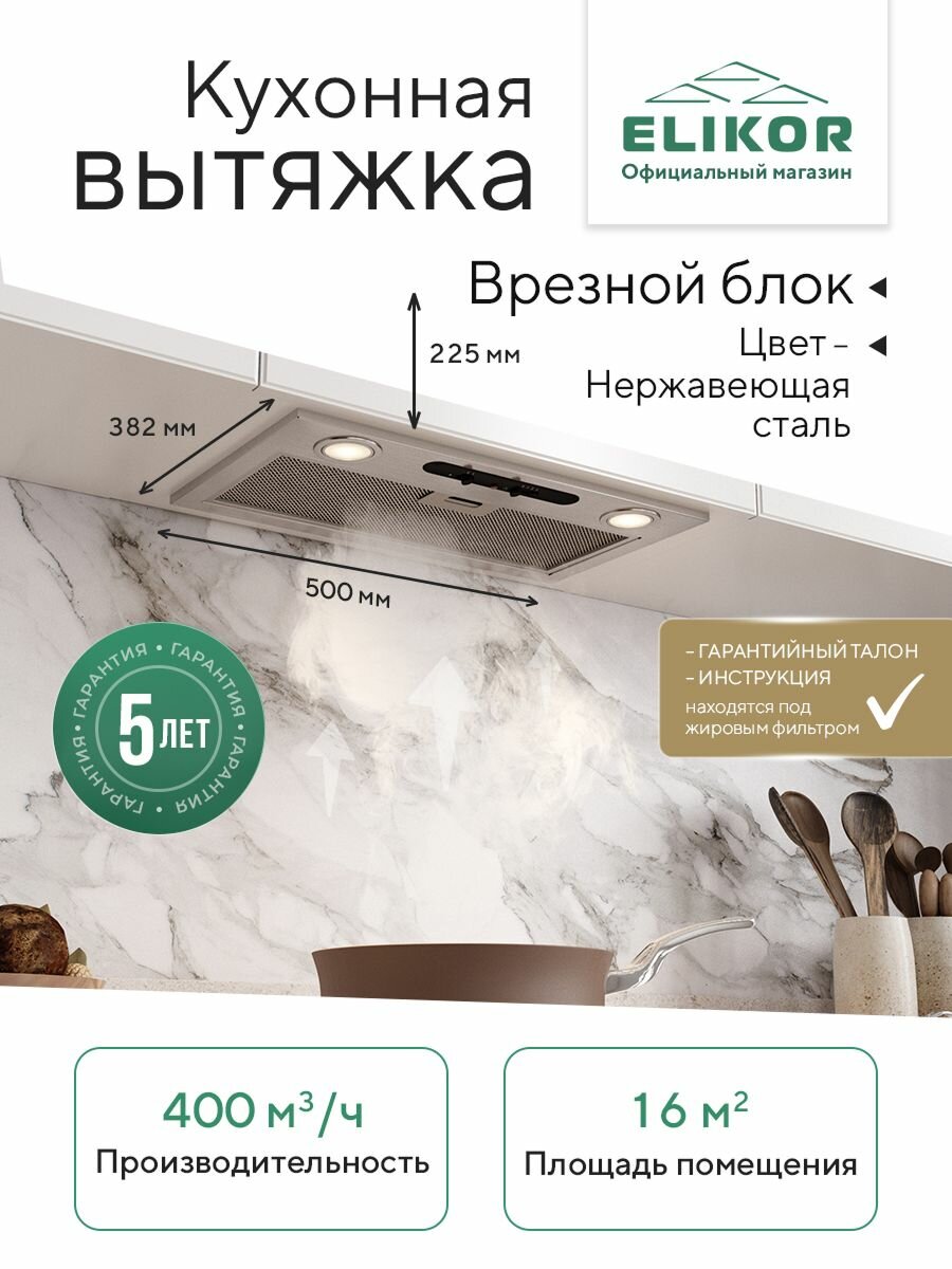 Кухонная вытяжка Elikor: Врезной блок 52Н-400-П3Д, нержавеющая сталь