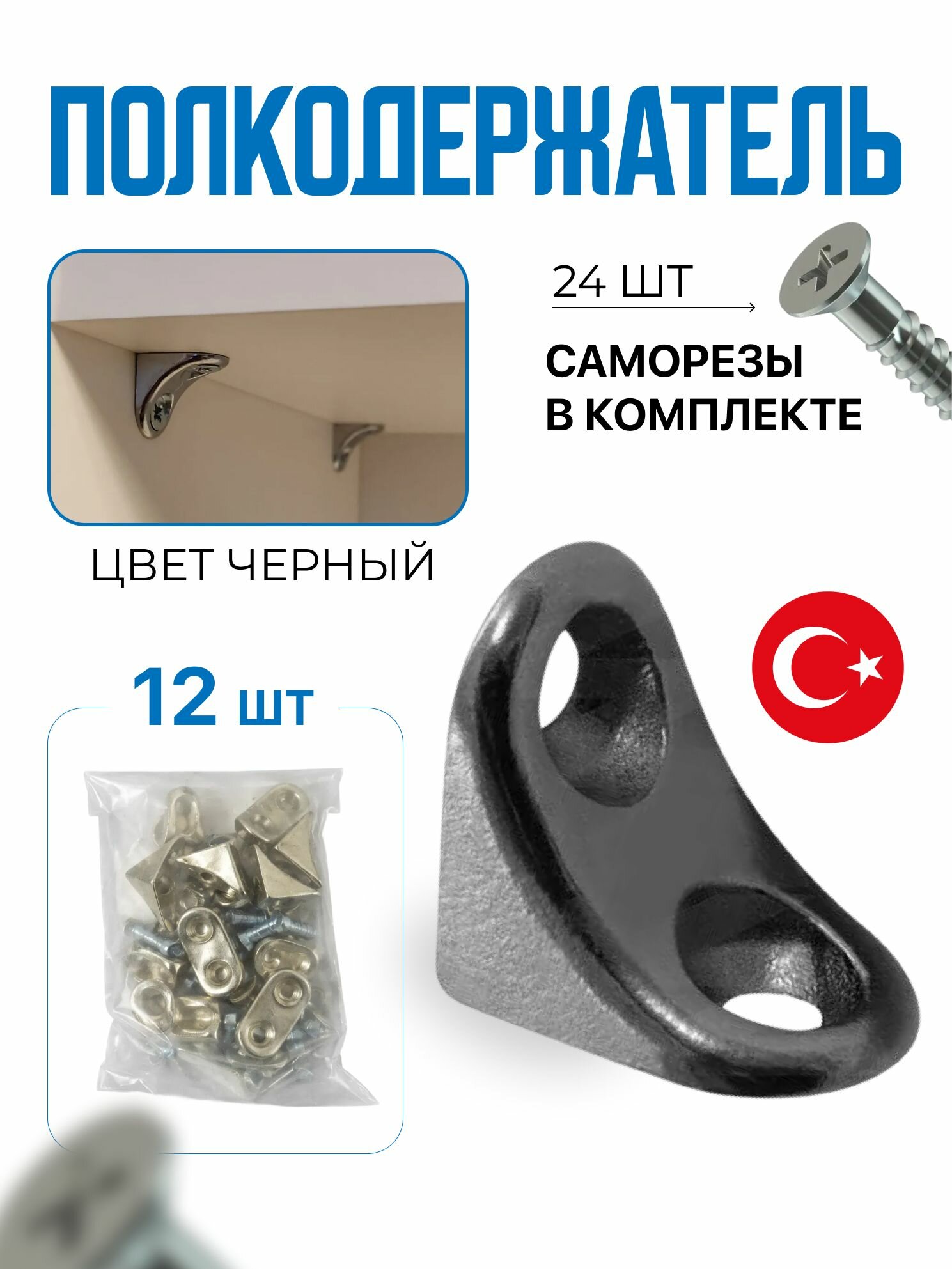 Уголок мебельный крепежный металлический, черный, 12 шт