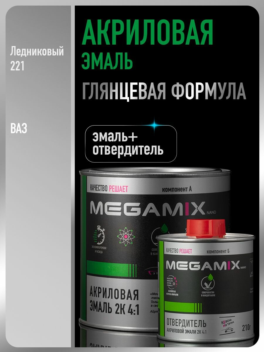 Акриловая краска автомобильная, Ледниковый 221, 2К 4:1 Комплект (эмаль: 920 г + отвердитель: 210 мл), MEGAMIX