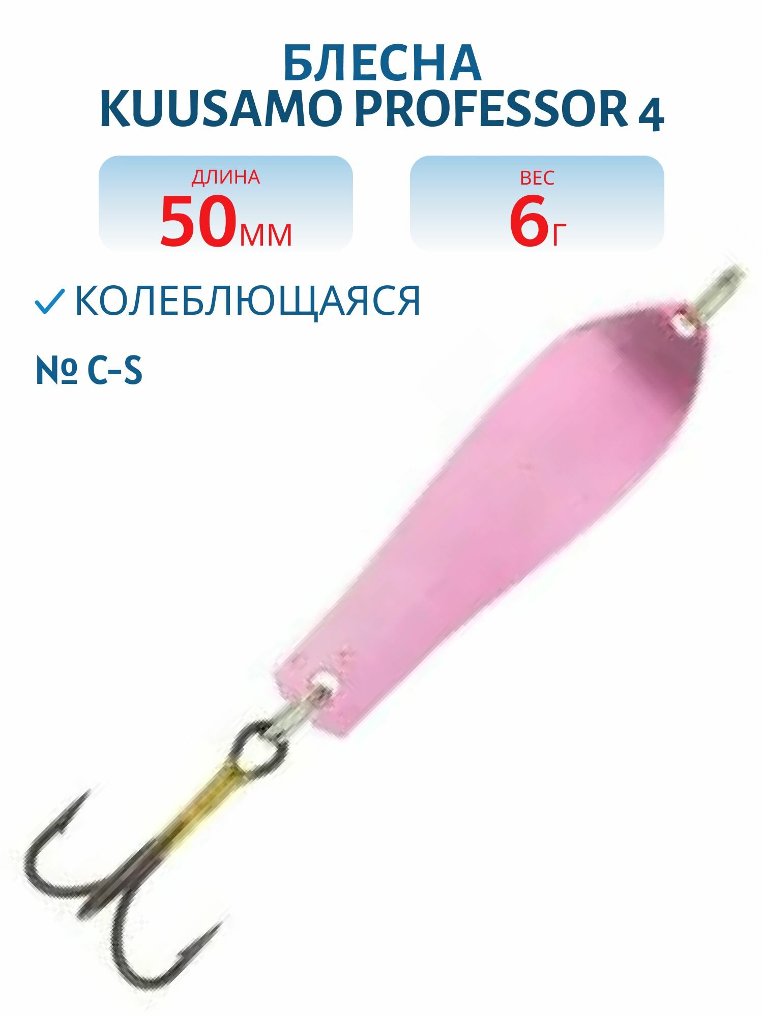 Блесна KUUSAMO Professor 4 50/6 C-S