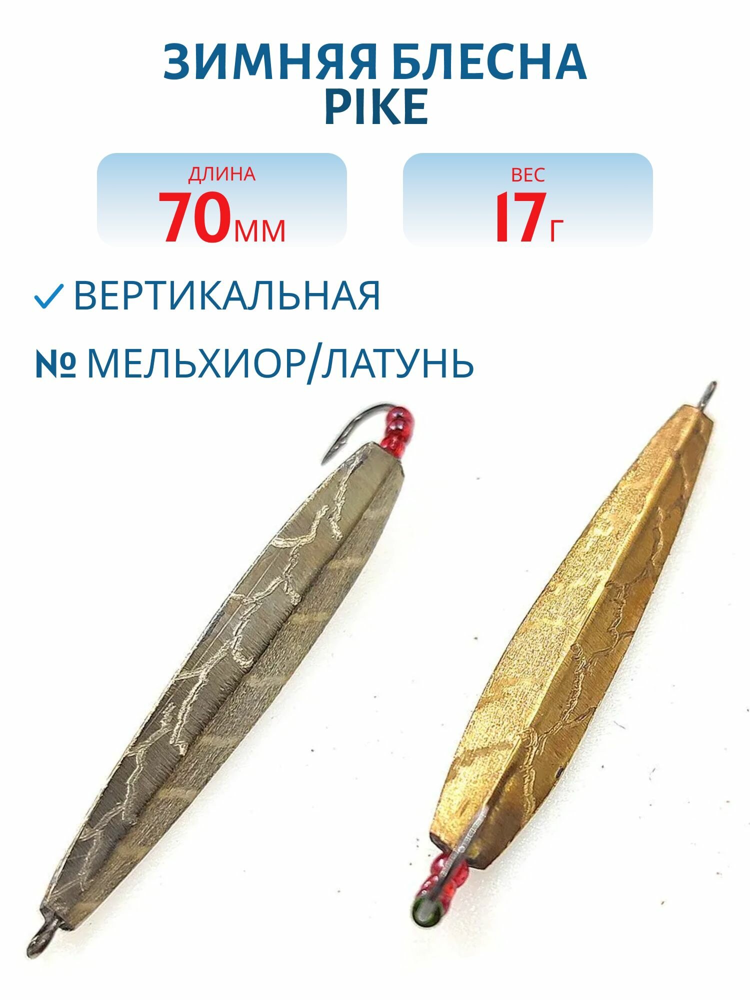 Блесна зимняя Pike (мельхиор/латунь)