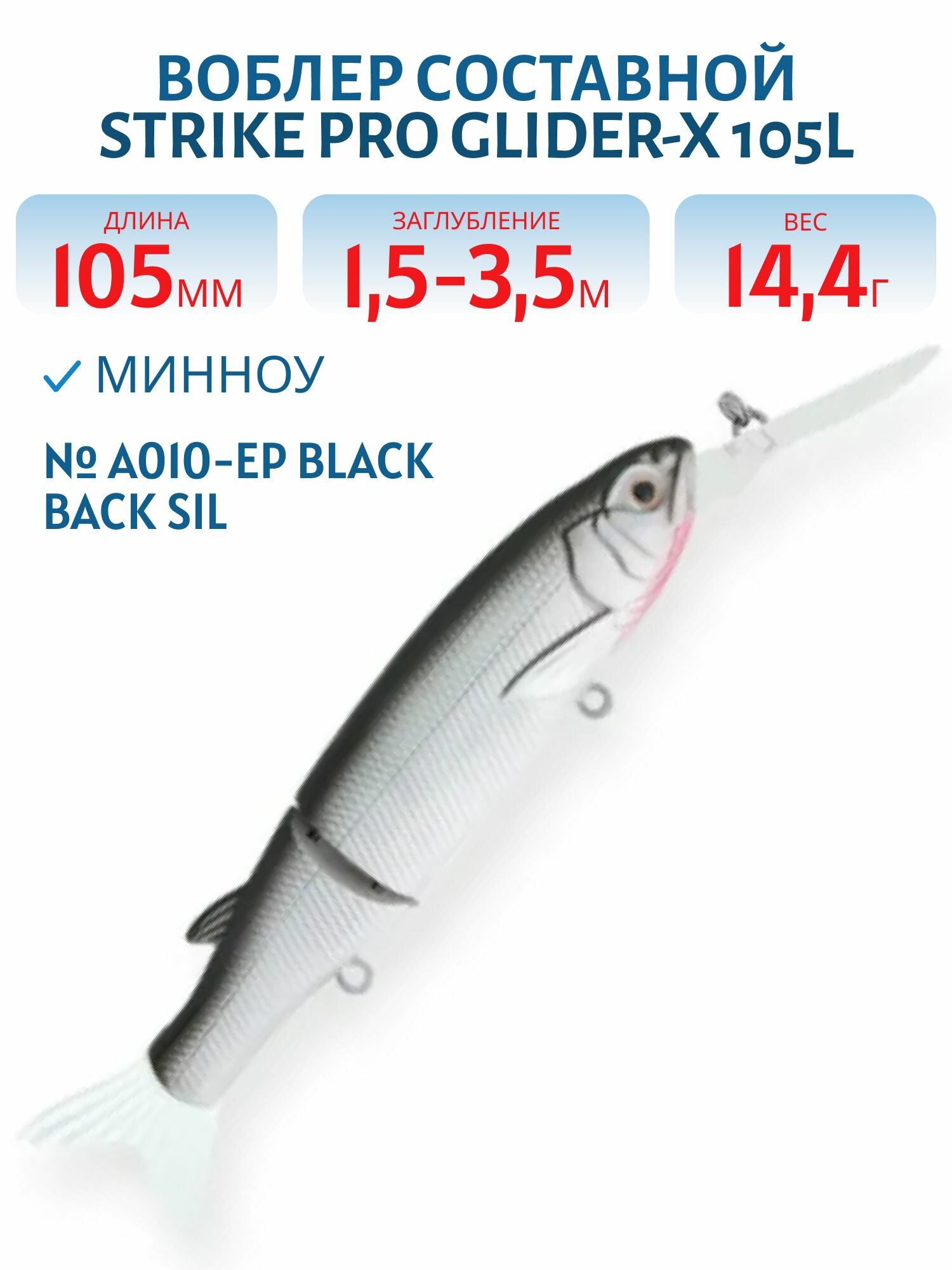 Воблер Составной Strike Pro Glider-X 105L, 105 мм, 14,4 гр, Нейтральный, цвет: A010-EP Black Back Sil