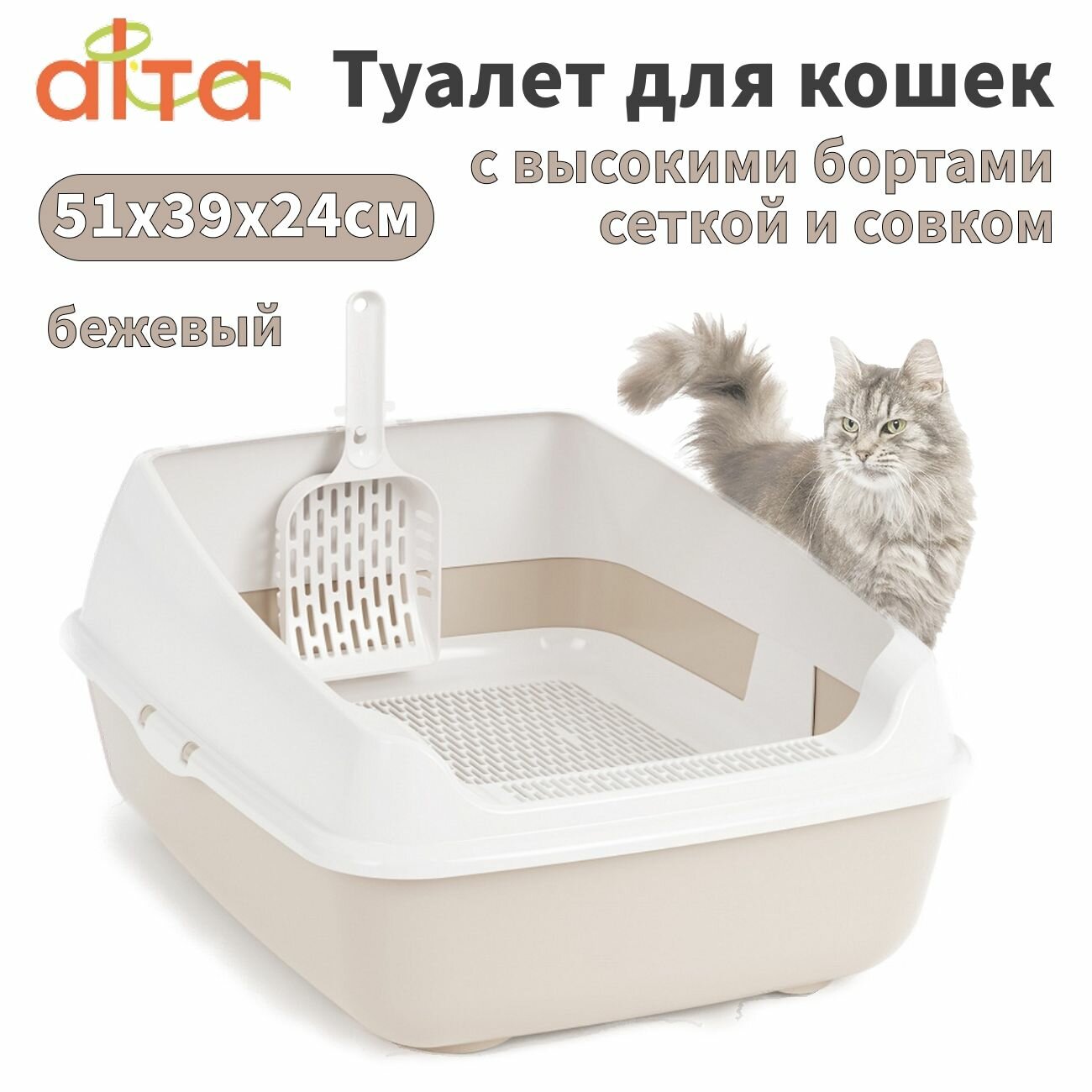 Альта М8575 туалет для кошек с высокими бортами, сеткой и совком бежевый 51х39х24см