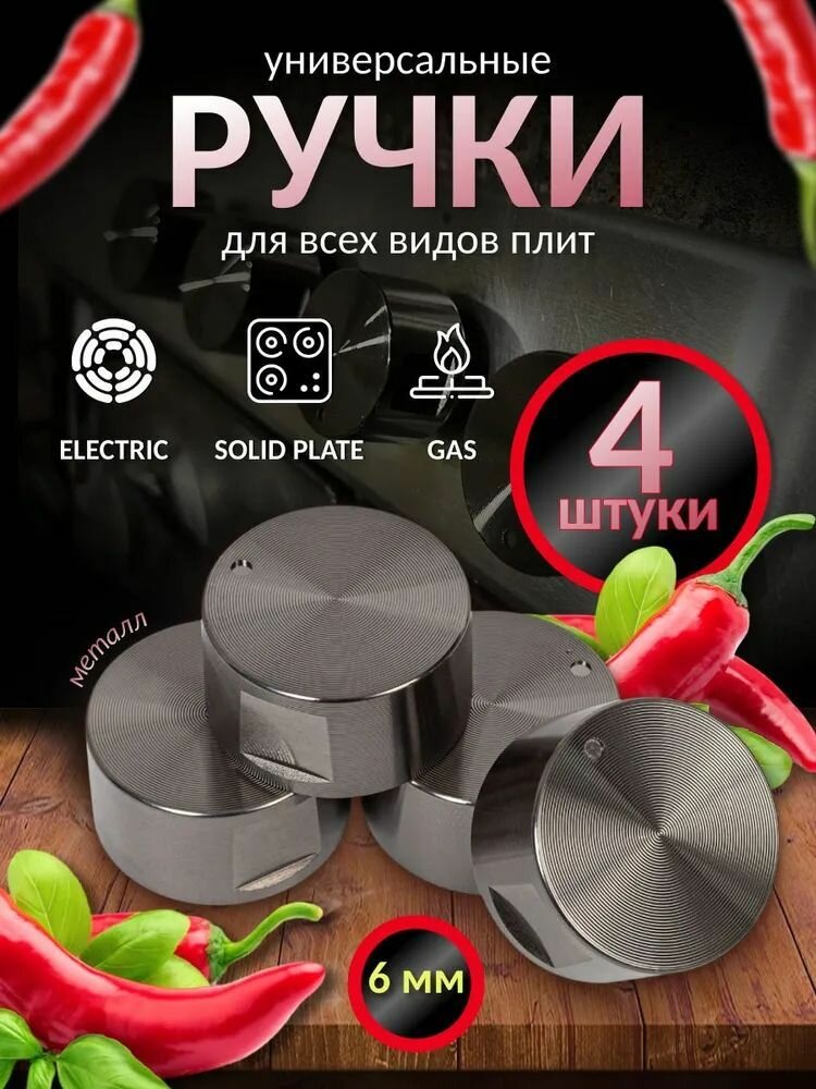Выключатели для плиты, 4 шт, металлические