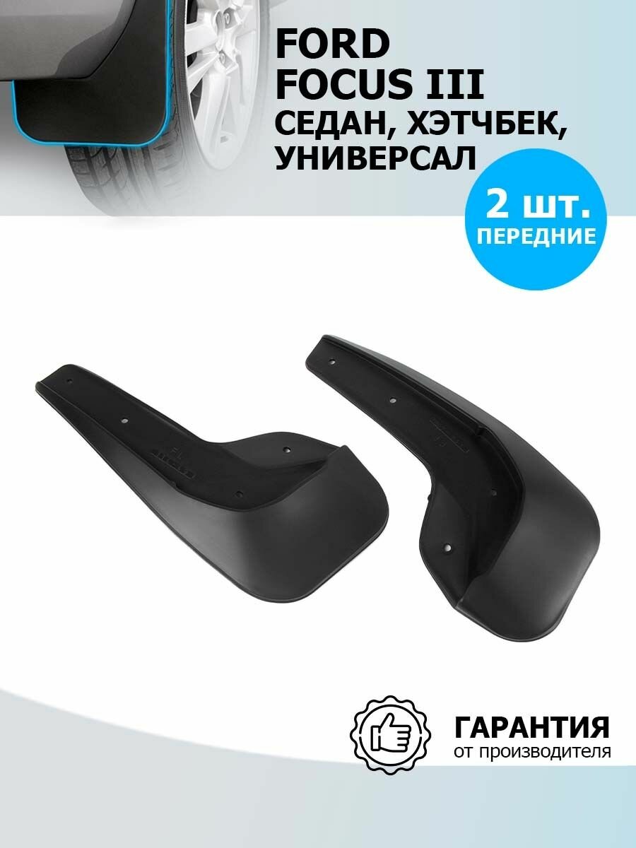 Брызговики передние, 2 шт для Форд Фокус 3 седан, универсал, хэтчбек арт 21801001 Rival