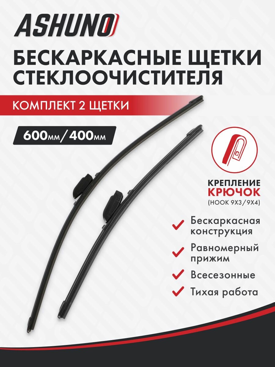 Щетки стеклоочистителя бескаркасные 600/400 для Chevrolet Onix II 2019->