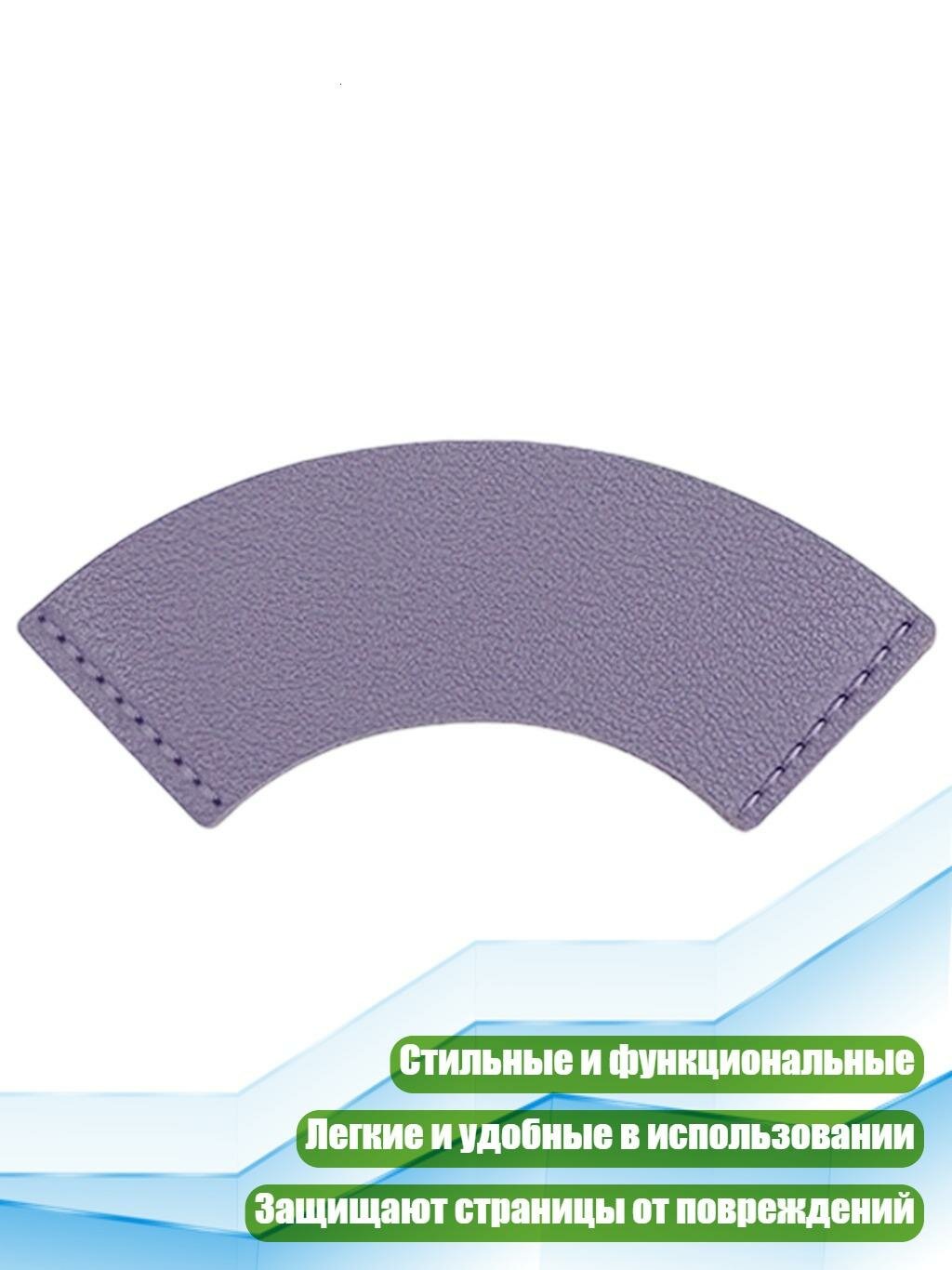 Кожаные закладки-уголки (5 шт.), Таро фиолетового цвета - Форма дуги