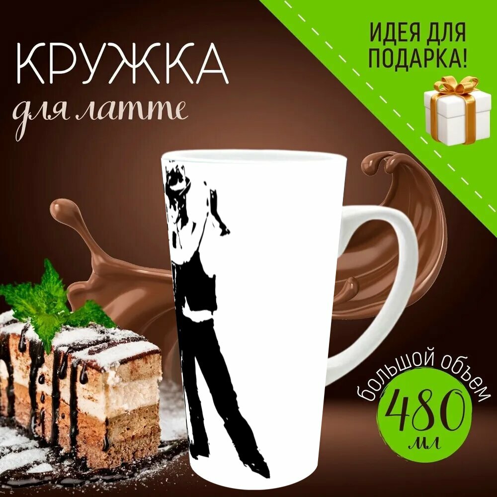 Кружка латте керамическая большая для чая и кофе с прикольным принтом "Танго, вальс, танец танго, вальс, танец танго вальс танец пара страсть романс чувственный любить." 500 мл.
